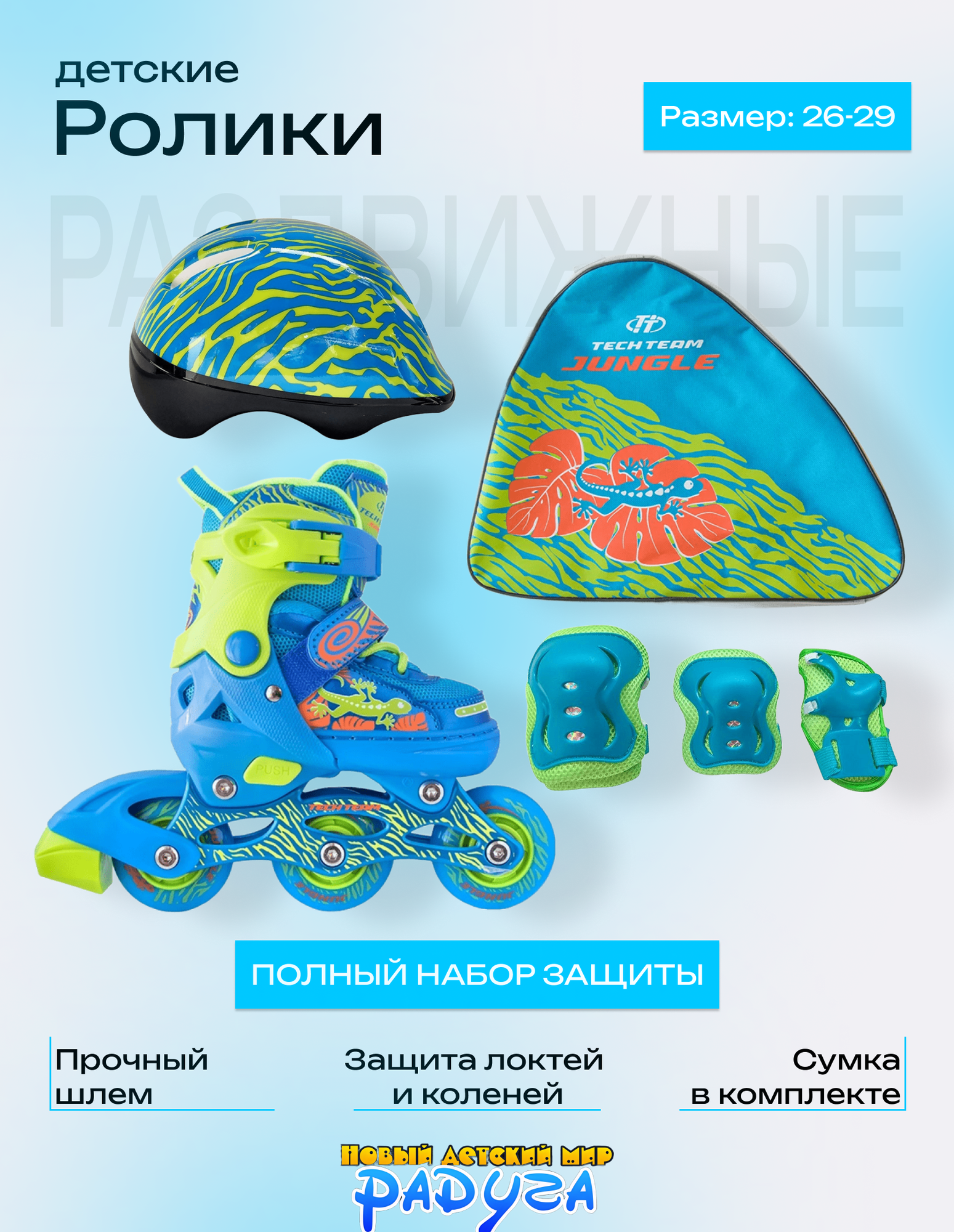 Ролики Jungle раздвижные, детские, для мальчика, 26-29 размер, шлем, защита, сумка, голубой-салатовый