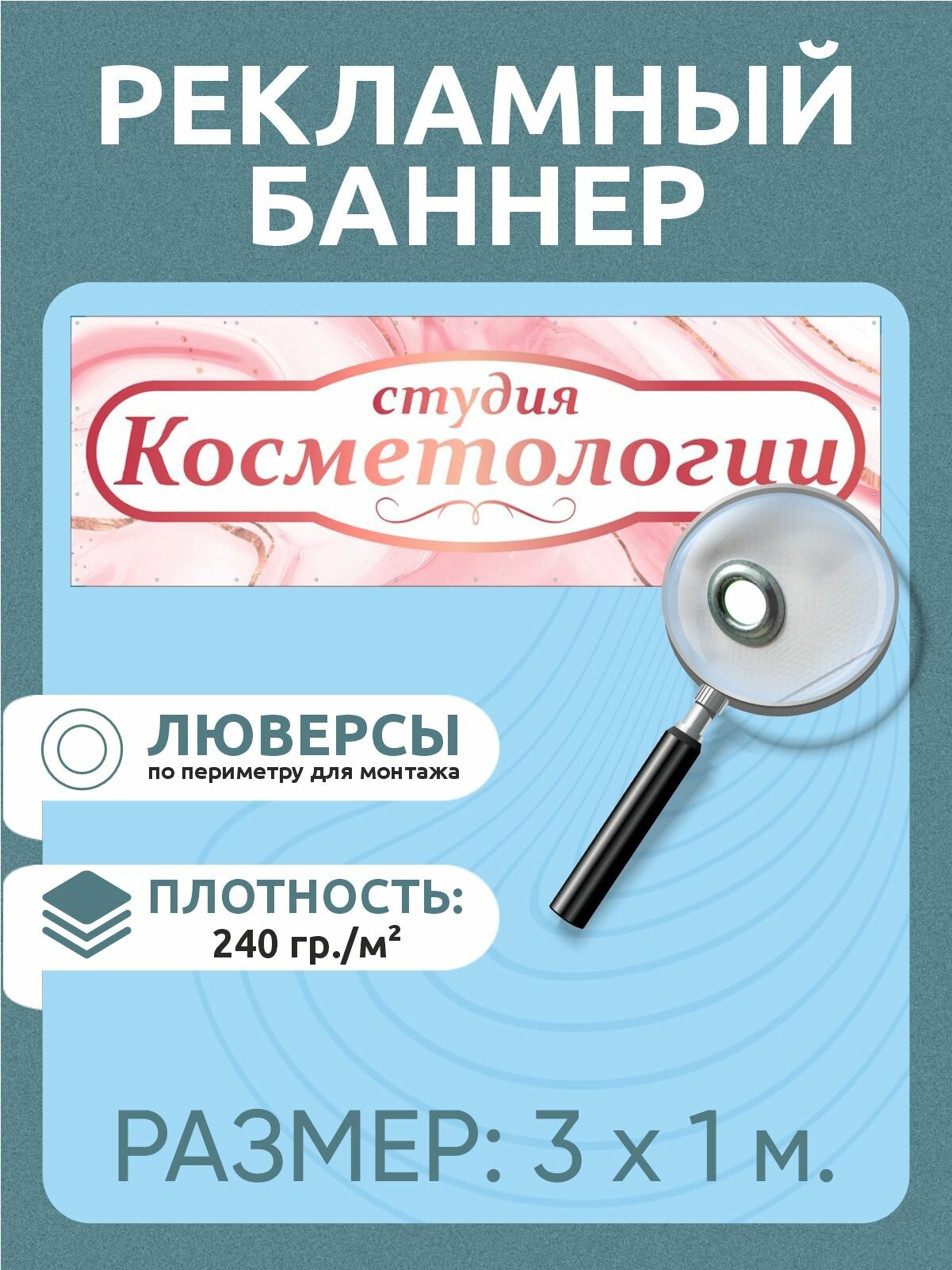 Баннер "Студия косметологии" рекламная вывеска 3 х 1 м