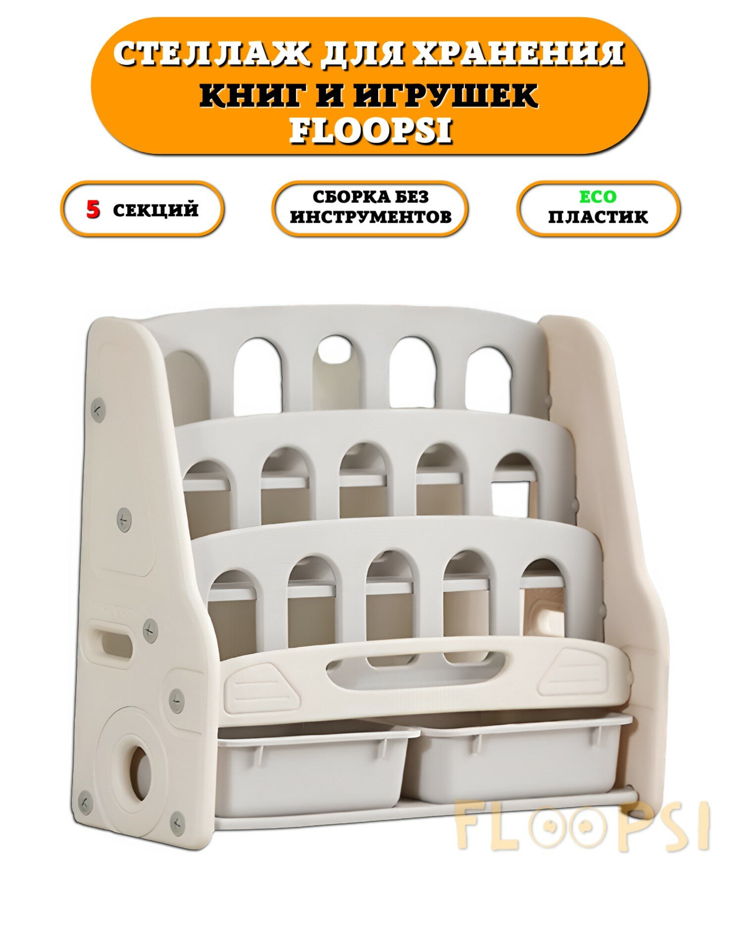 Стеллаж для хранения книг и игрушек Floopsi Car. Стеллаж для хранения игрушек детский из пластика