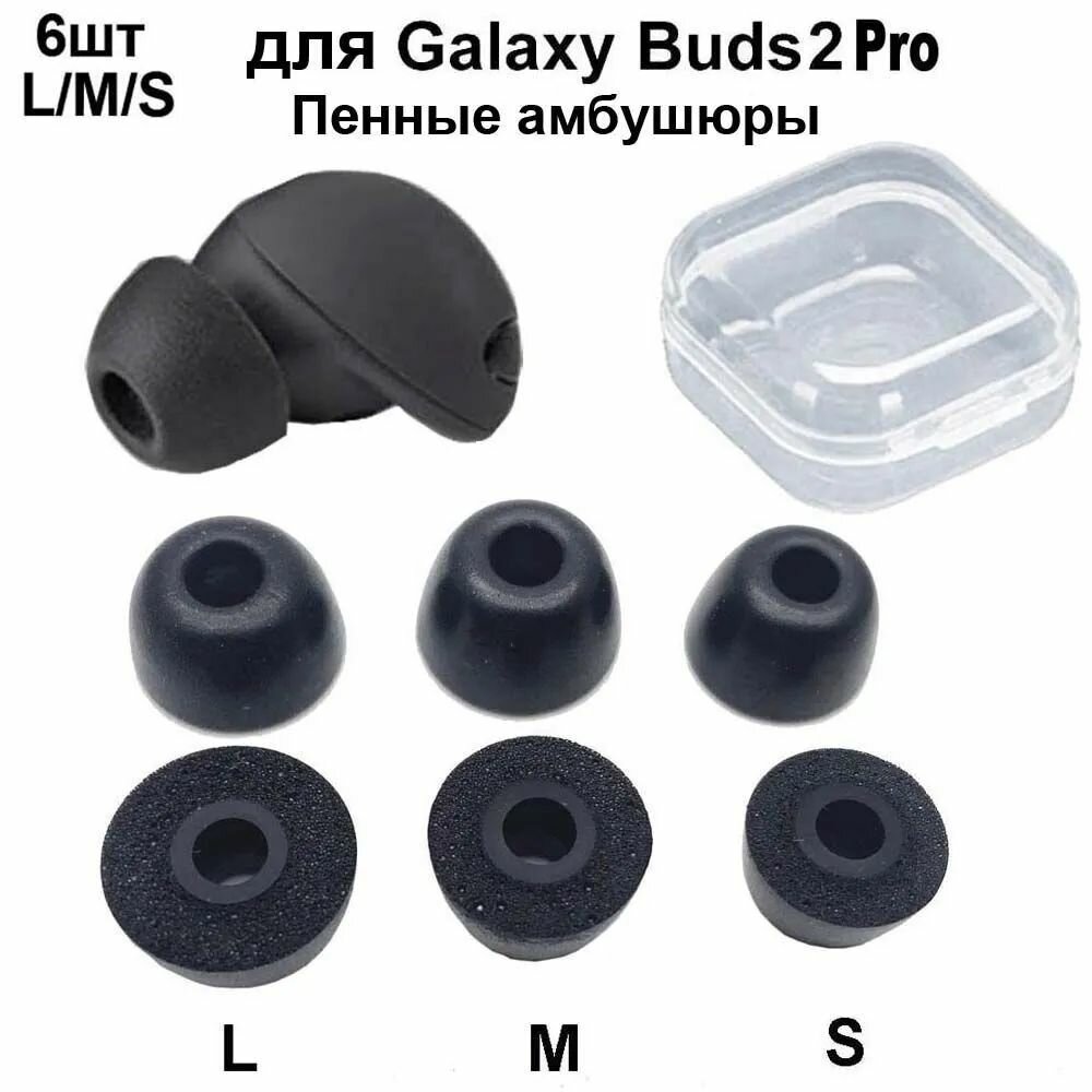 Пенные Амбушюры для наушников Samsung Galaxy Buds 2 Pro (6шт. S/M/L)