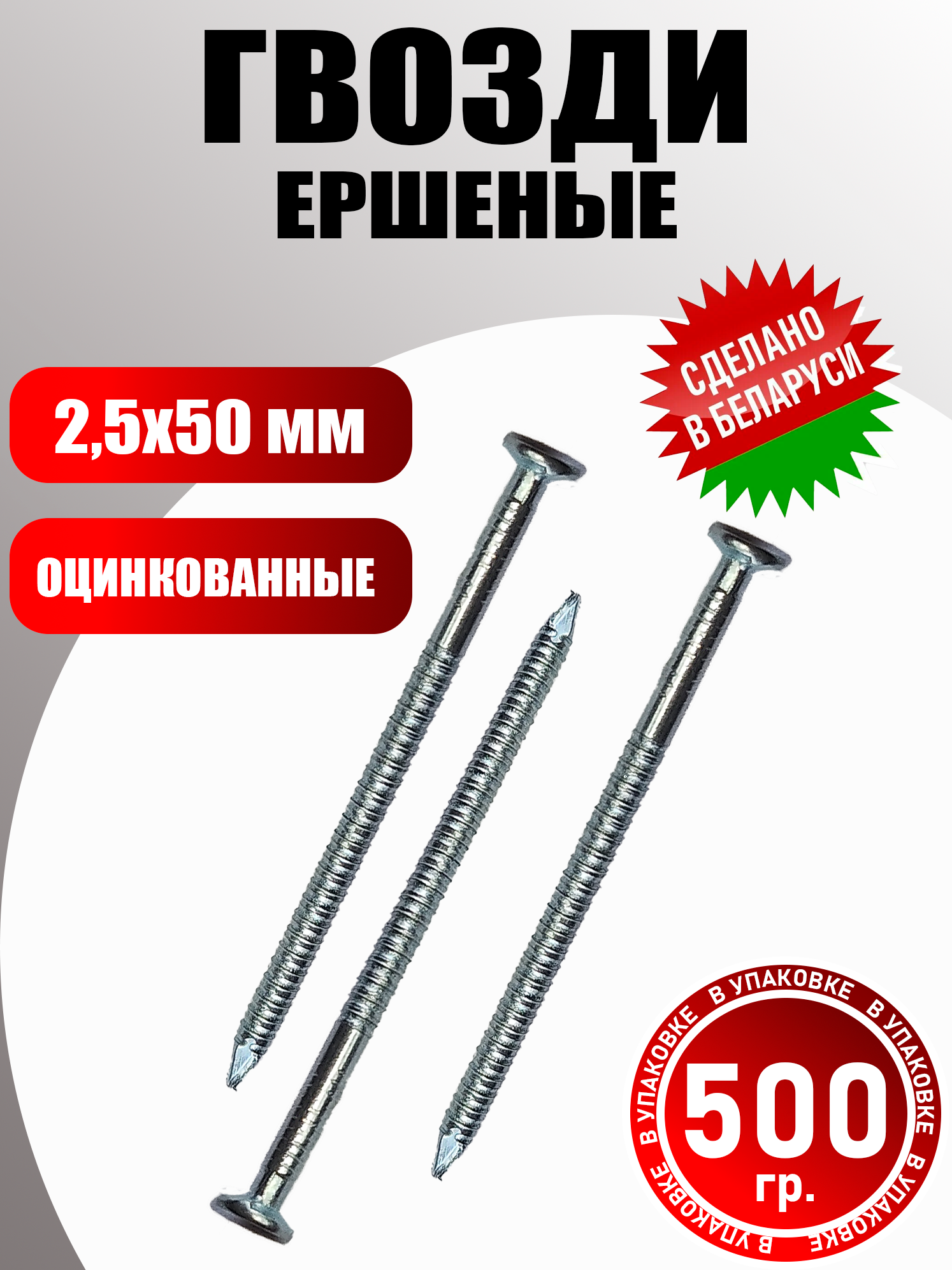 Гвозди ершеные оцинкованные 2,5х50 мм 500 грамм