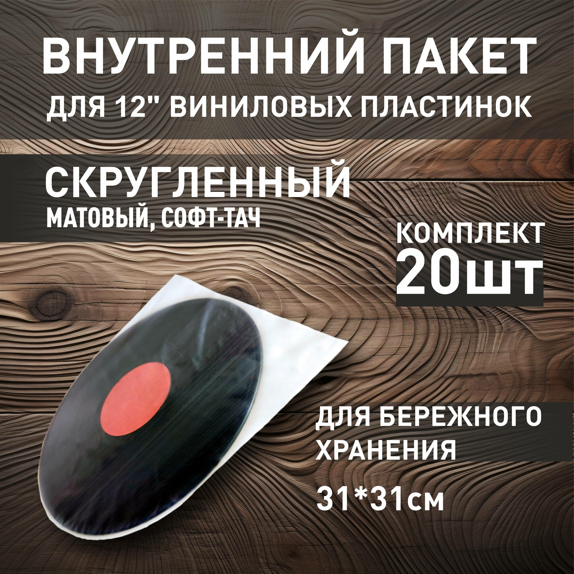 Внутренний скругленный пакет для винил. пластинок LP12, 20 шт.