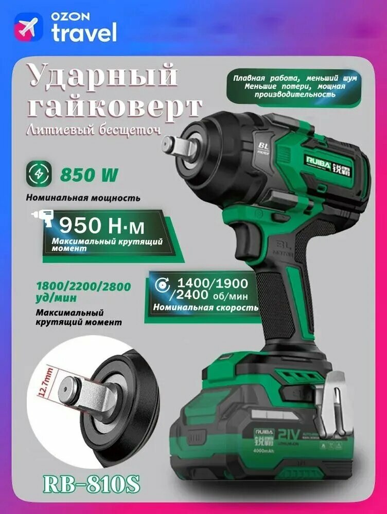 RUIBA RB-810S Бесщеточный литий-ионный гайковерт с крутящим моментом 950 Н, частота ударов 2200, специально для автомехаников и рабочих.