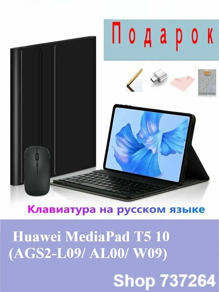 Чехол с беспроводной клавиатурой Bluetooth для Huawei MediaPad T5 10 (AGS2-L09/ AL00/ W09) + русские буквы