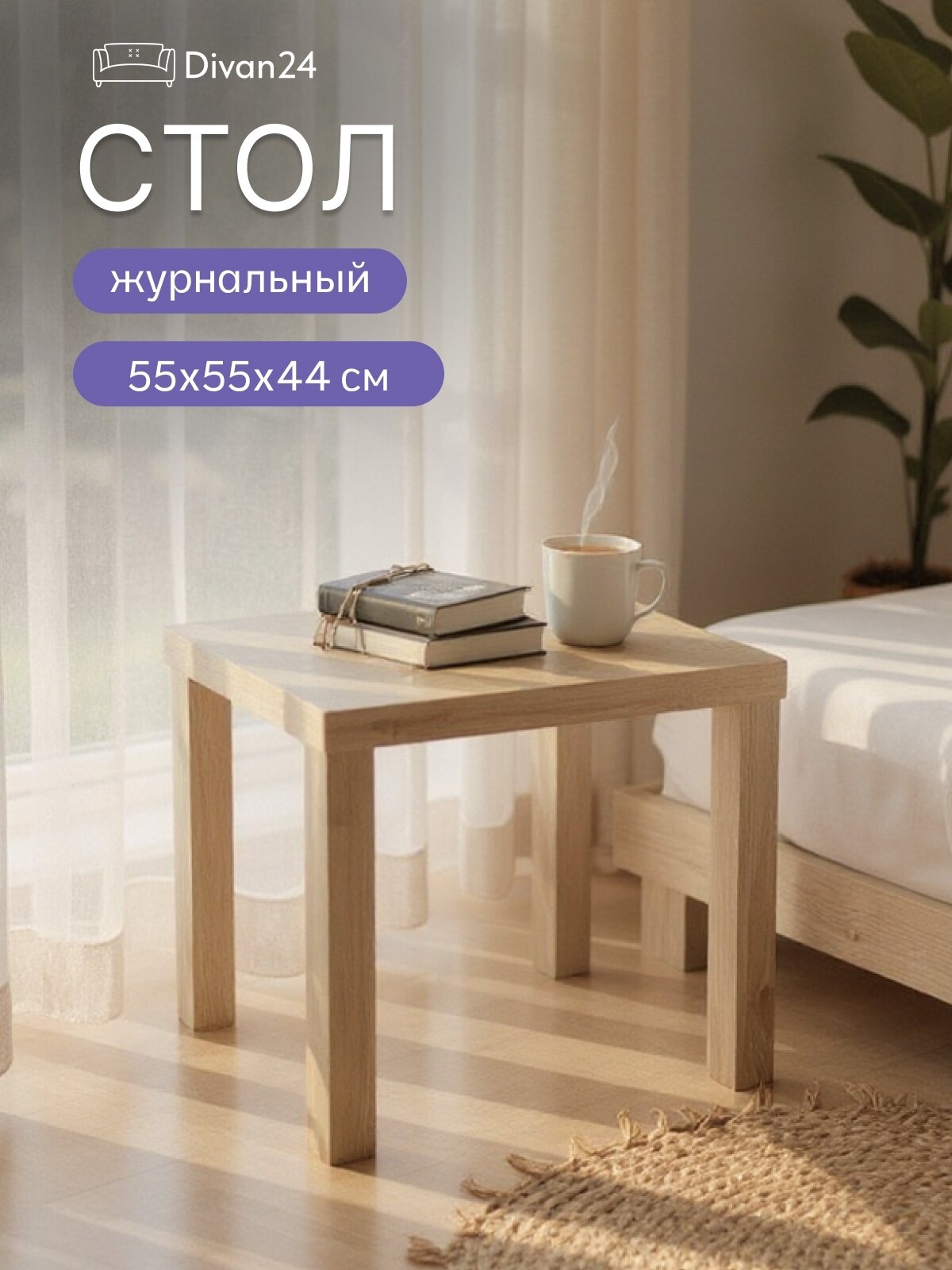 Кофейный столик Divan24, квадратный, ножки, матовое покрытие, 53 см x 53см x 44 см