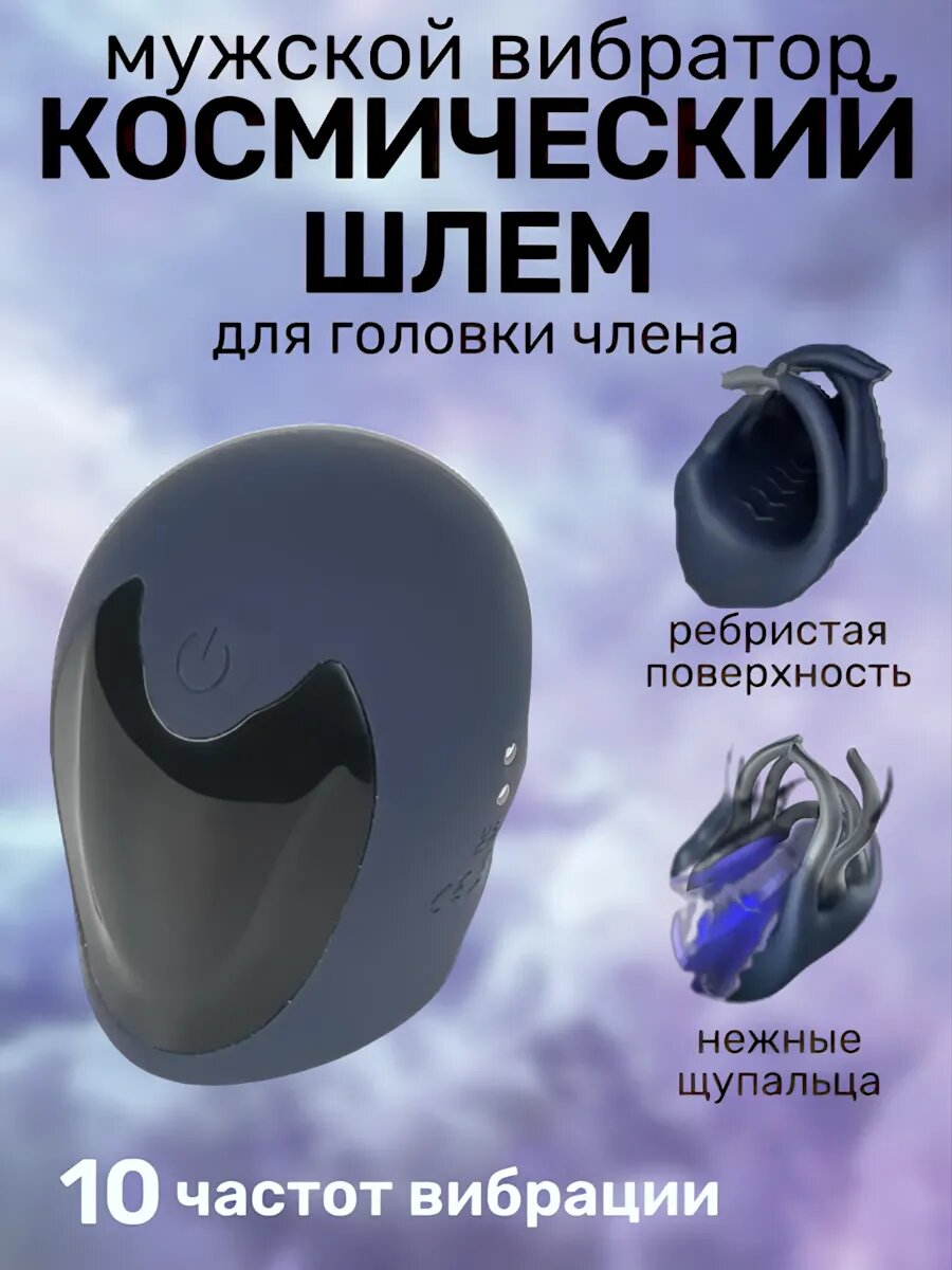 Вибратор мужской стимулятор для члена 18+
