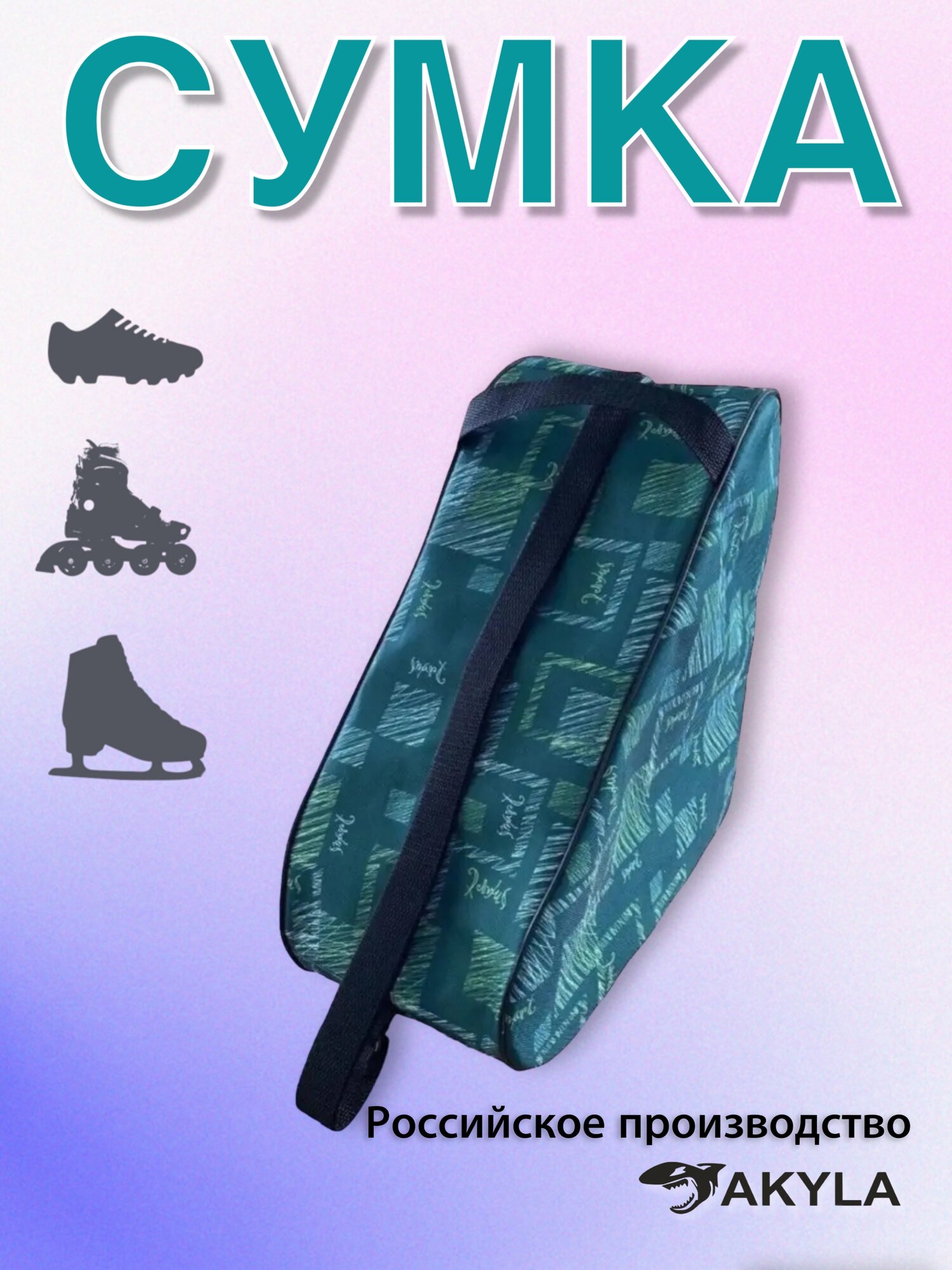 Сумка-чехол для коньков/роликов