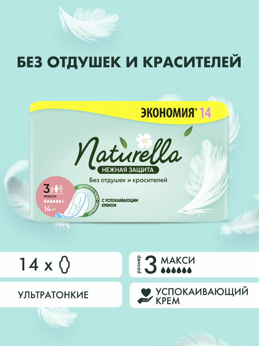Женские гигиенические прокладки с крылышками Naturella Ultra Нежная Защита, Макси, 14шт.