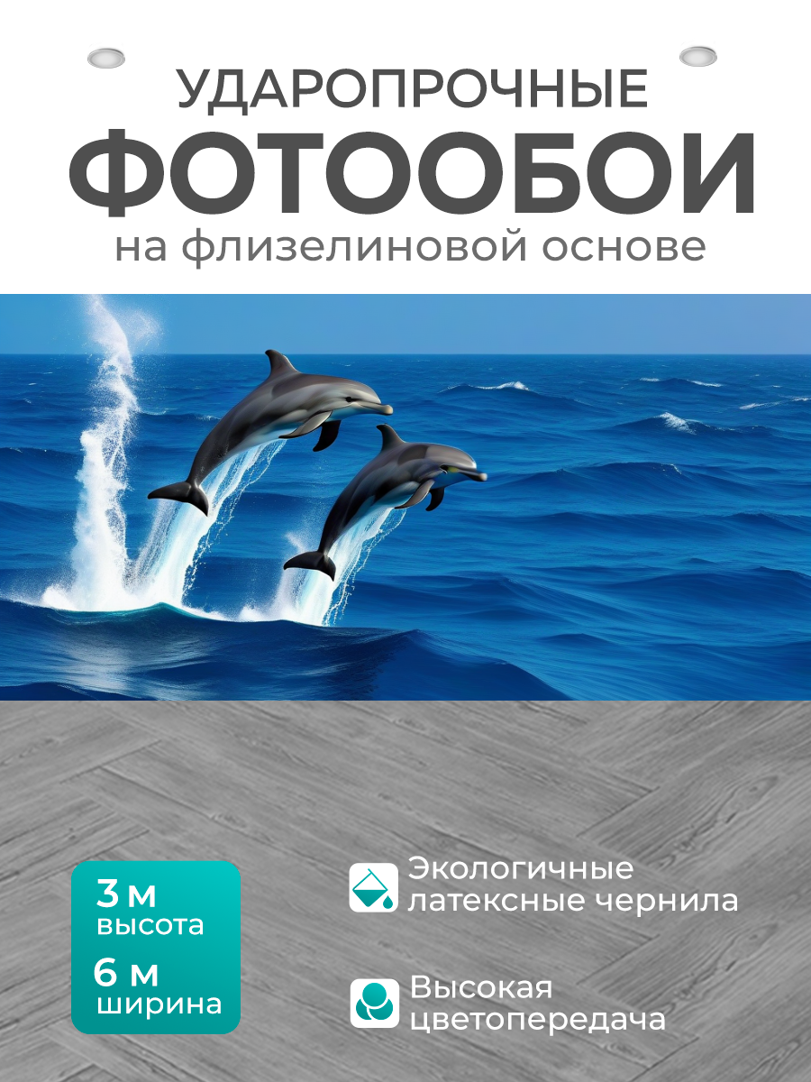Фотообои моющиеся ударопрочные "Маяк с дельфинами в морских волнах" 600x300 см. флизелиновые на стену