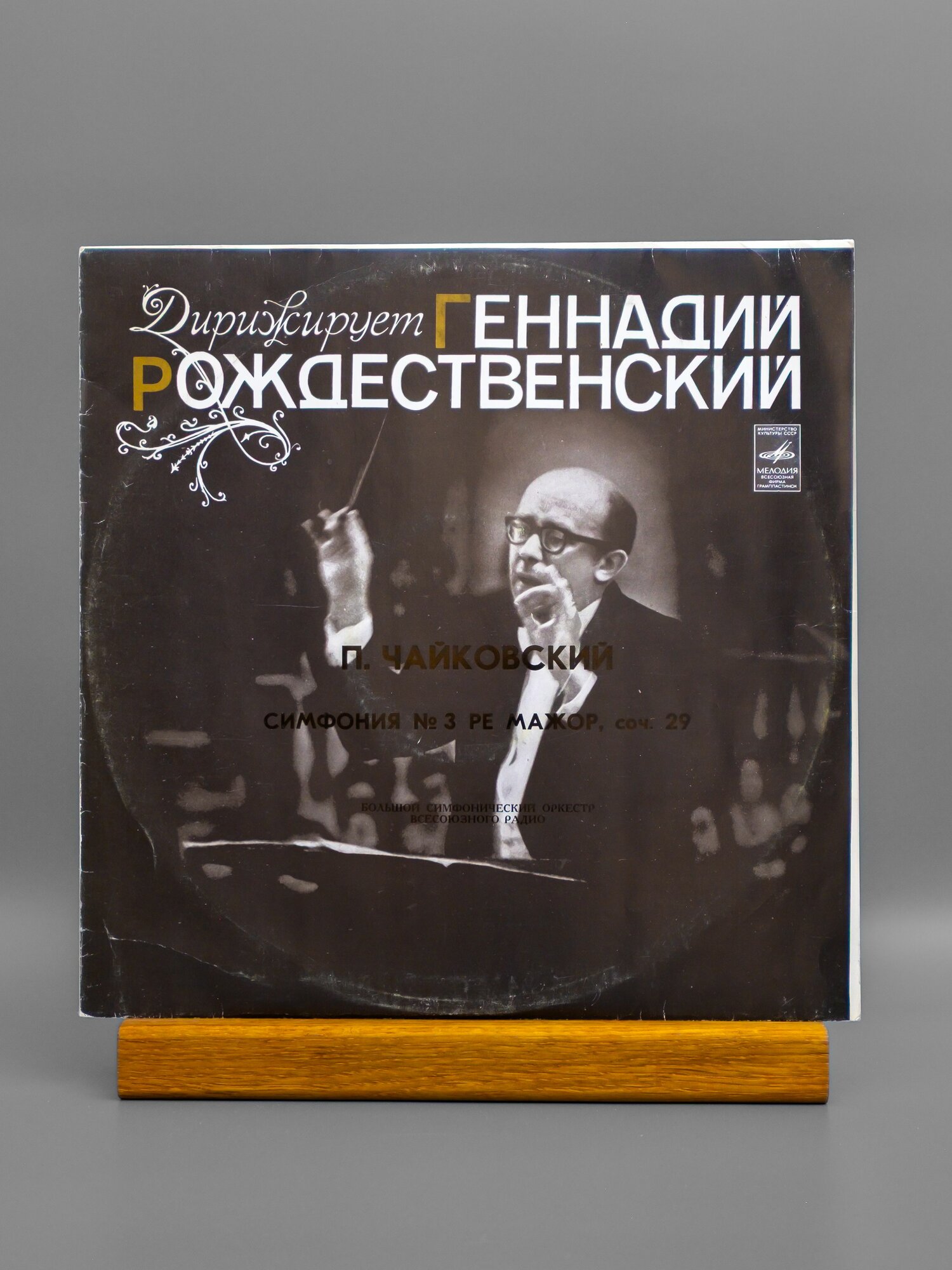 П. Чайковский - Симфония №3 / виниловая пластинка LP EX