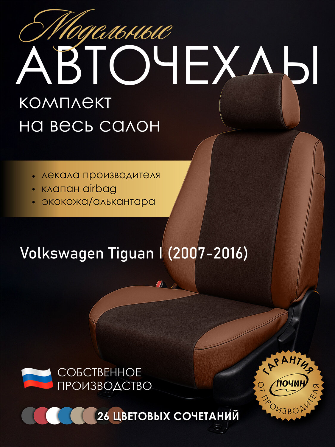 Авточехлы Volkswagen Tiguan I / Golf Plus "Лима" алькантара-экокожа, медный/коричневый