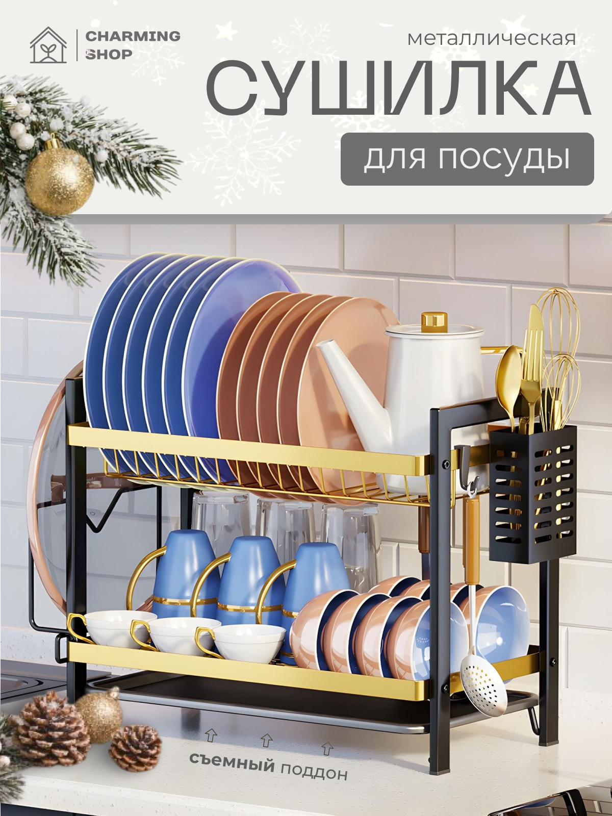 Сушилка настольная с поддоном, подставка для посуды, полка для кухни, 2 яруса, нержавейка с покрытием, черное золото
