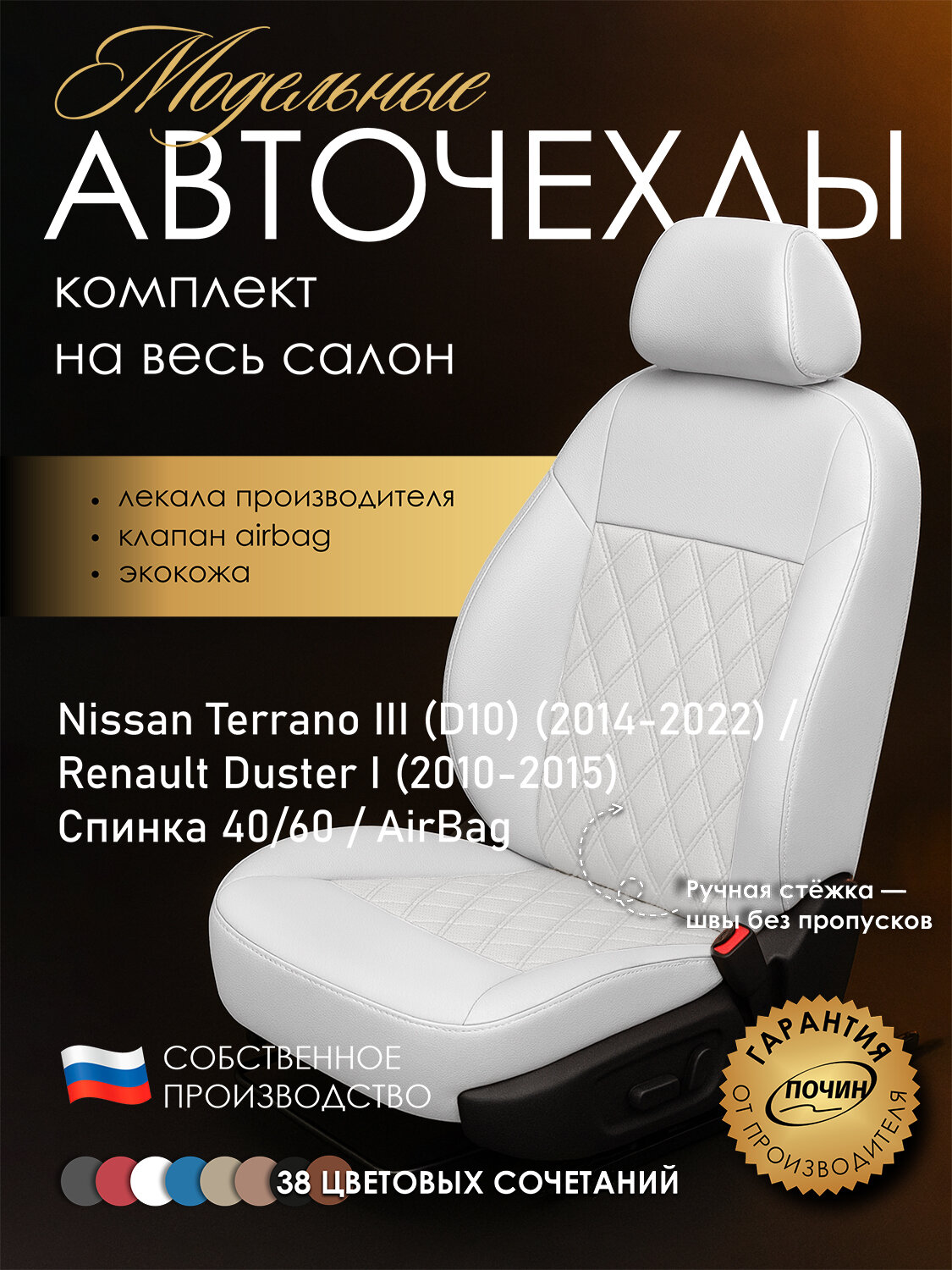 Авточехлы Nissan Terrano III (D10) / Renault Duster I / (40/60) (AirBag) "Двойной ромб" экокожа, белый