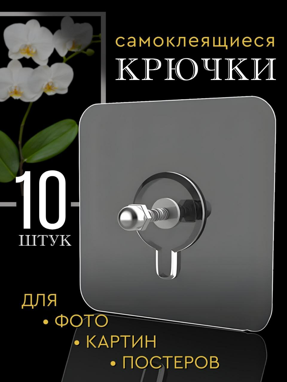 Крючки SPOWER, самоклеящиеся, для картин/фоторамок, прозрачные, квадратные, 10 шт, 6x6 см