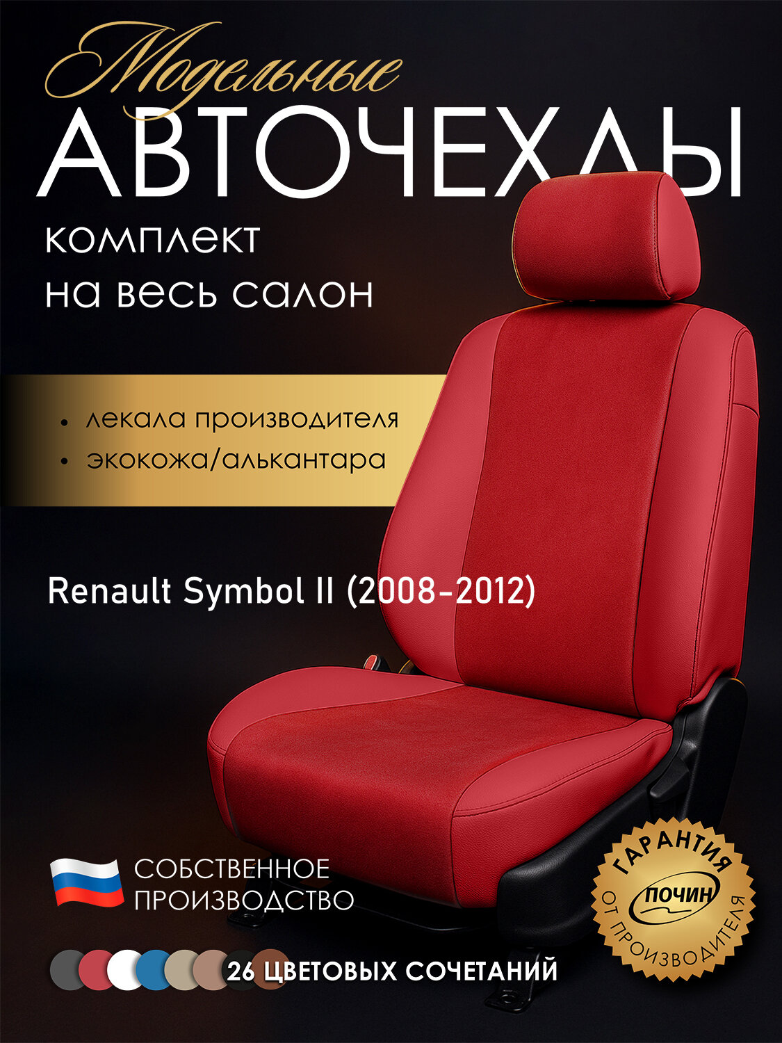 Авточехлы Renault Symbol II "Лима" алькантара-экокожа, красный