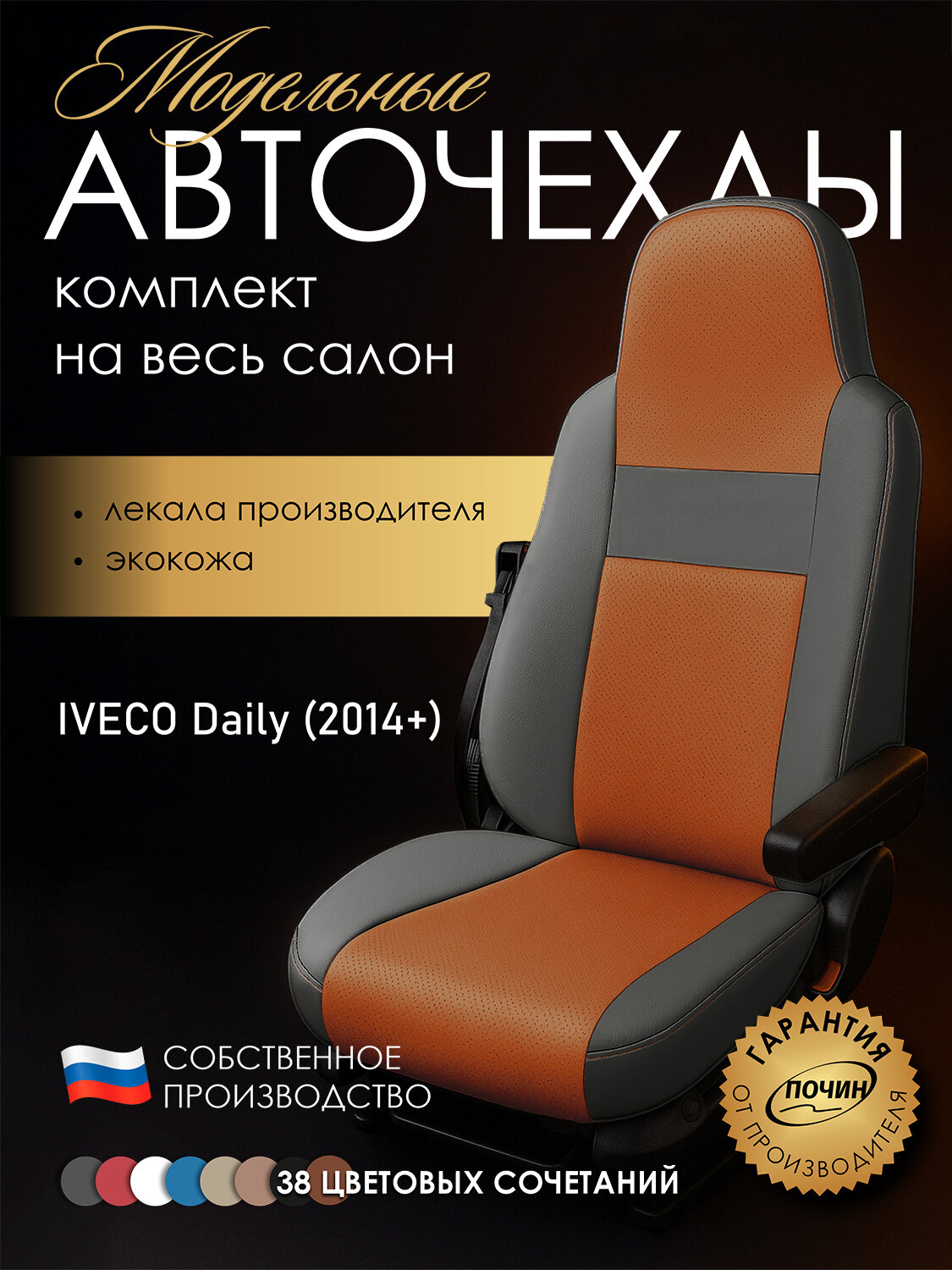 Авточехлы Iveco Daily (2014+) "Truck" экокожа, серый/оранжевый