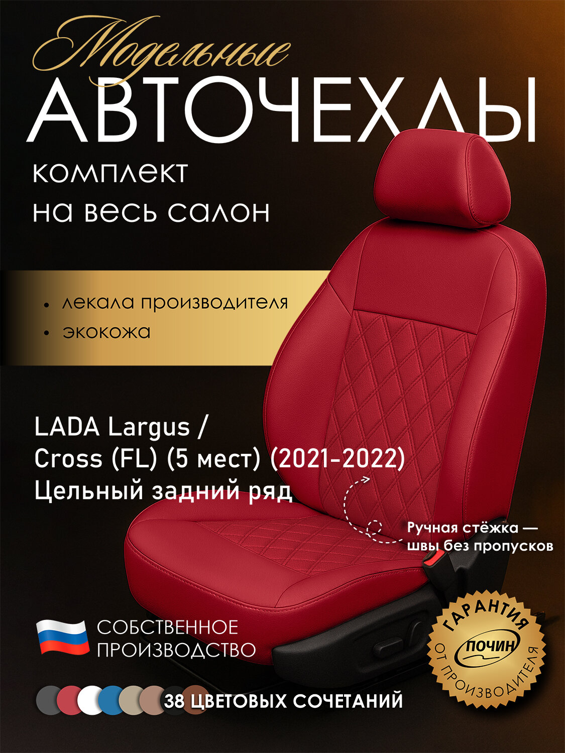 Авточехлы LADA Largus / Cross (FL) (5 мест) (Цельный) "Двойной ромб" экокожа, красный