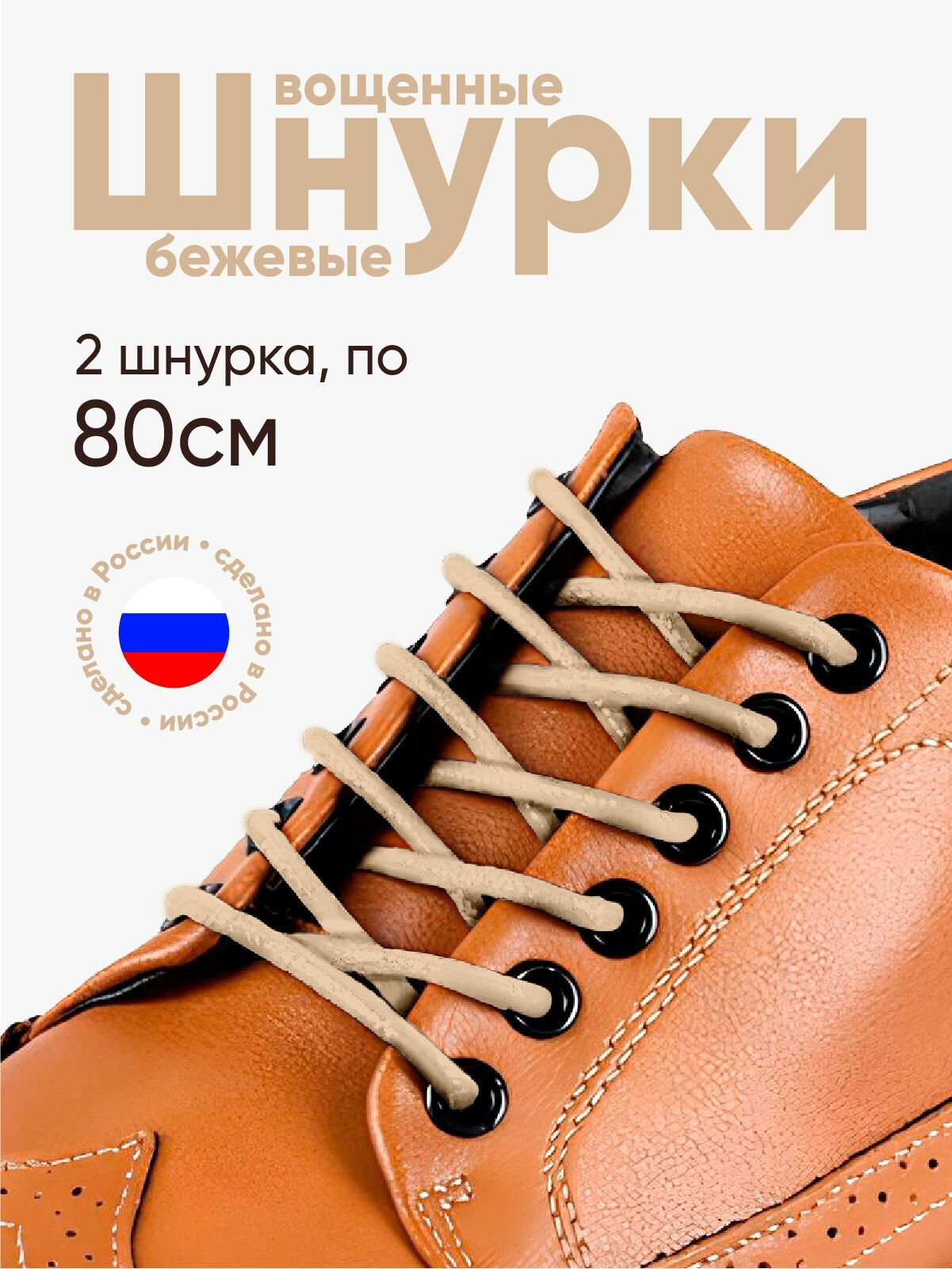 Шнурки 80 сантиметров вощёные / для туфель / бежевые, толщина 2 мм,1 пара (2 шнурка). Сделаны в России.