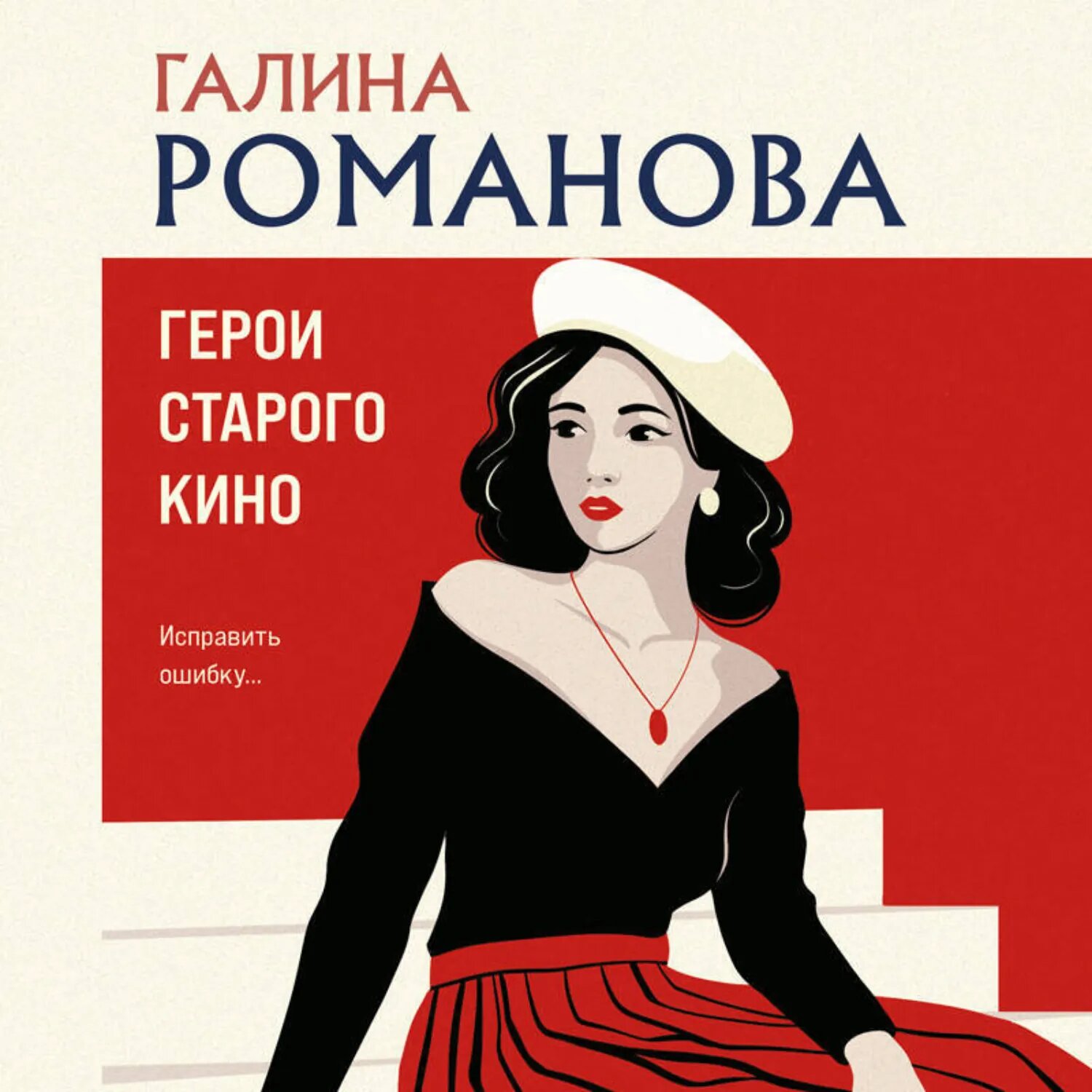 Герои старого кино [Аудиокнига]