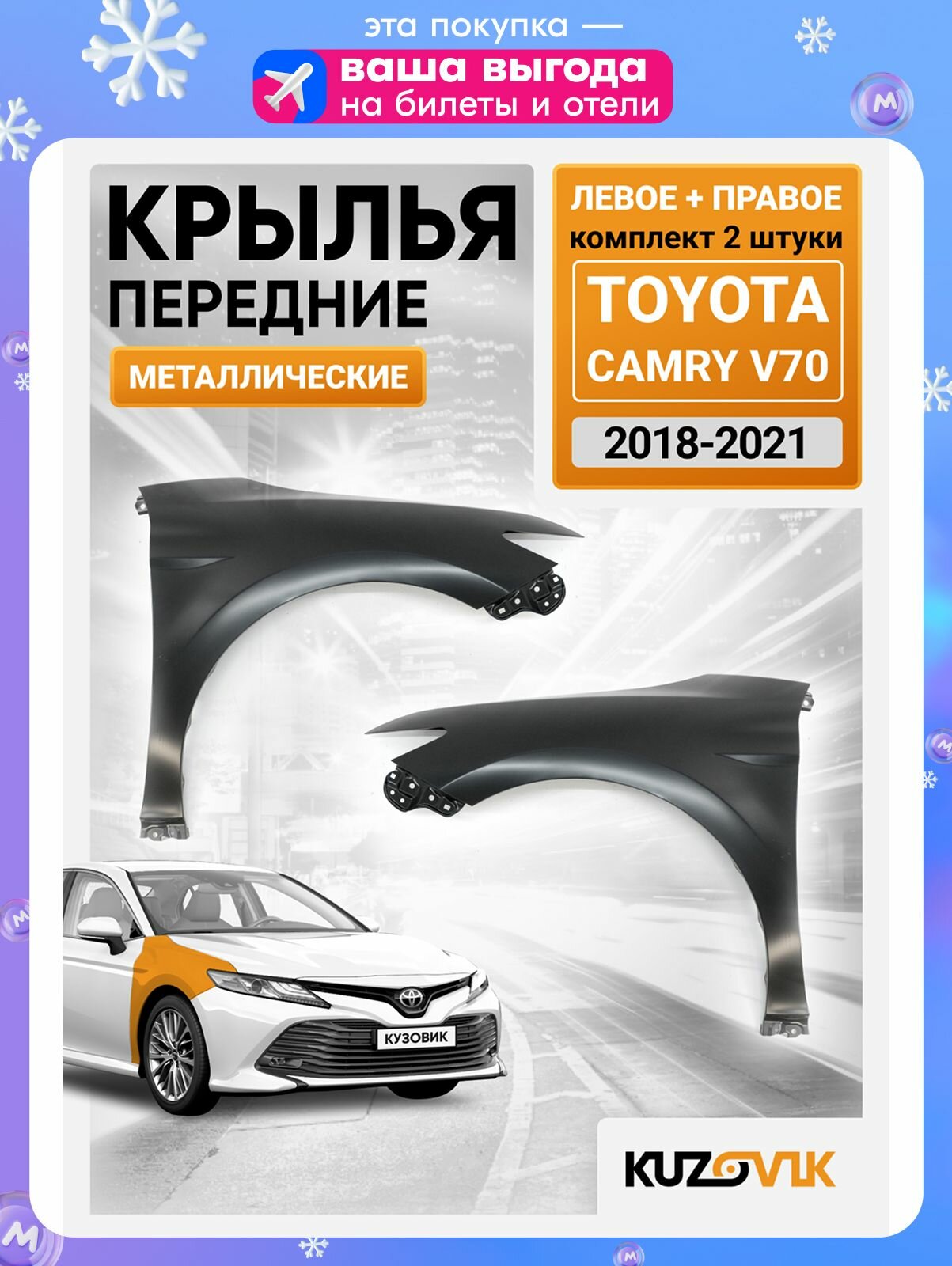 Крылья передние комплект для Тойота Камри в70 Toyota Camry V70 (2018-2021) без отверстия под повторитель 2 штуки левое + правое