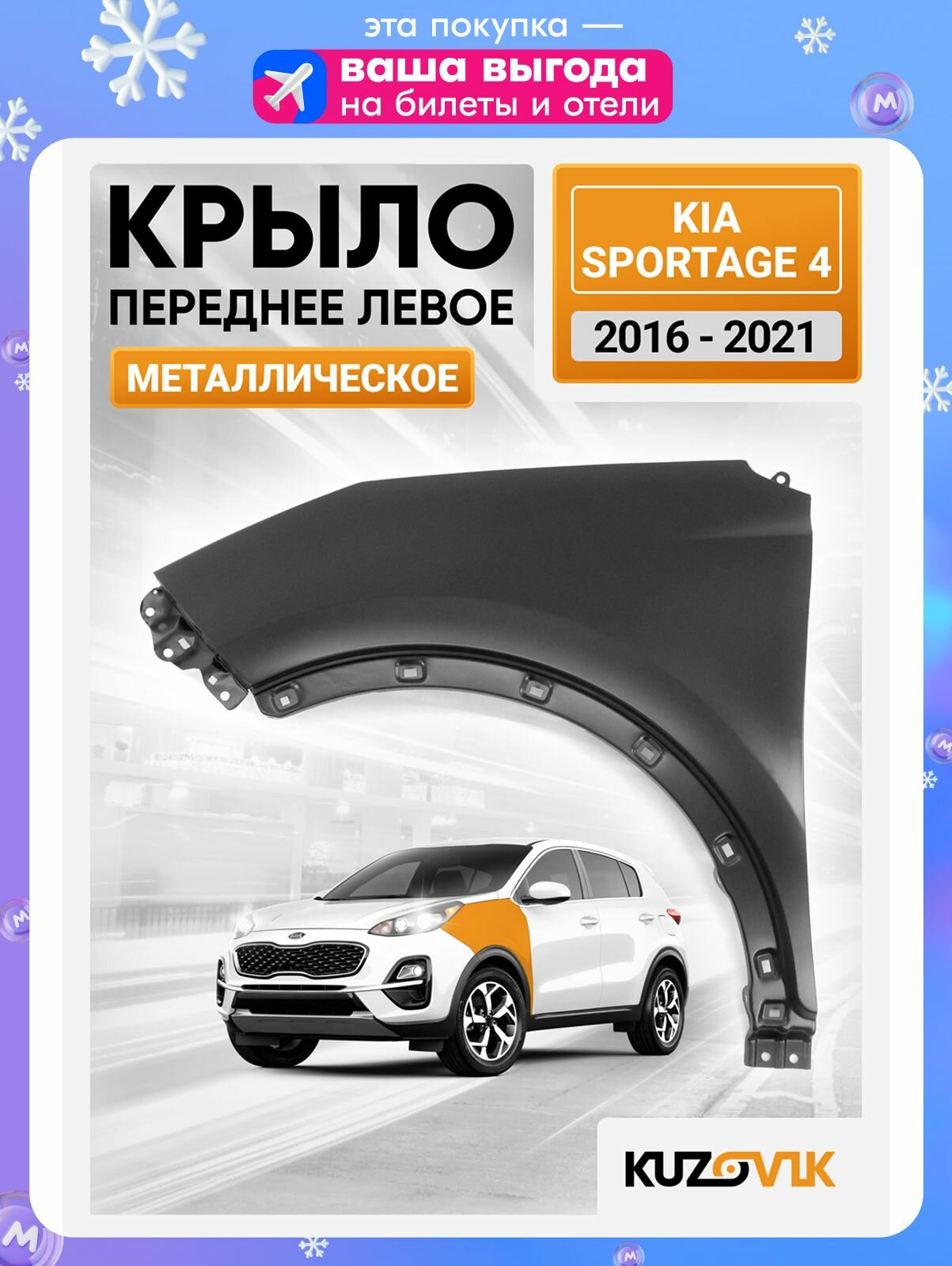 Крыло переднее левое для Киа Спортейдж 4 Kia Sportage 4 (2016-2021) новое металлическое под покраску заводское качество