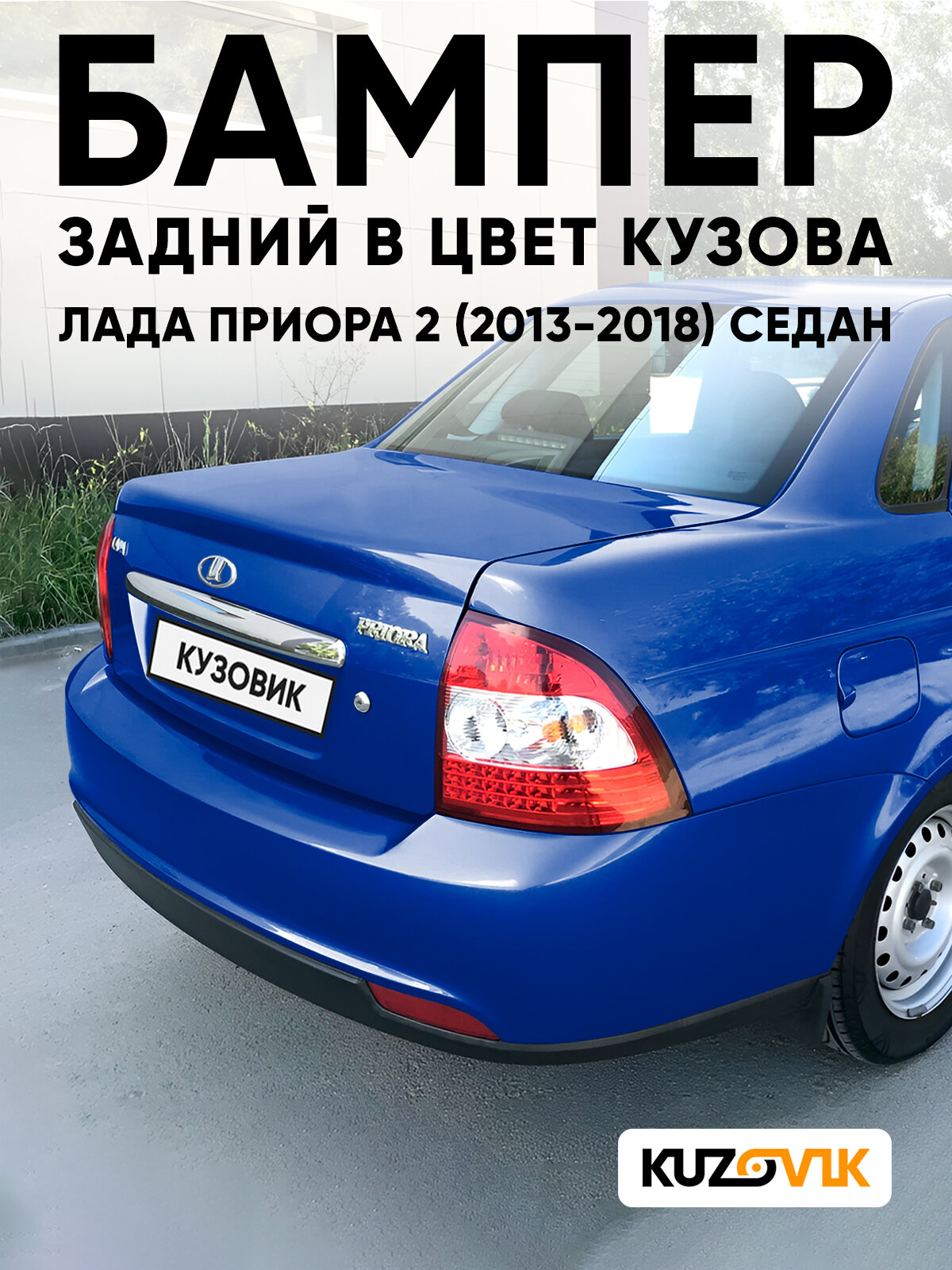 Бампер задний в цвет кузова для Лада Приора 2 (2013-2018) седан 429 - Персей - Темно-синий