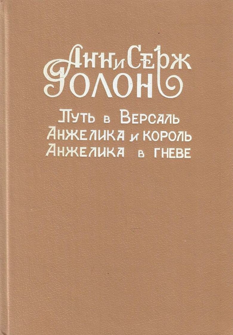 Путь в Версаль. Анжелика и король. Анжелика в гневе