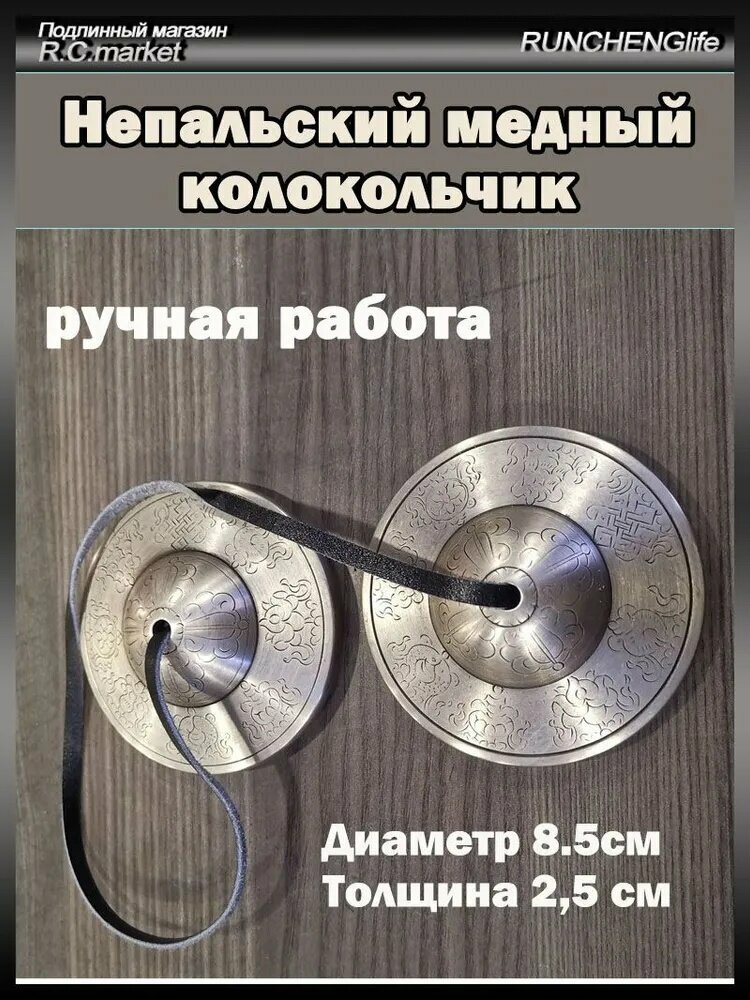 Непальский латунный колокольчик, 8,5 см