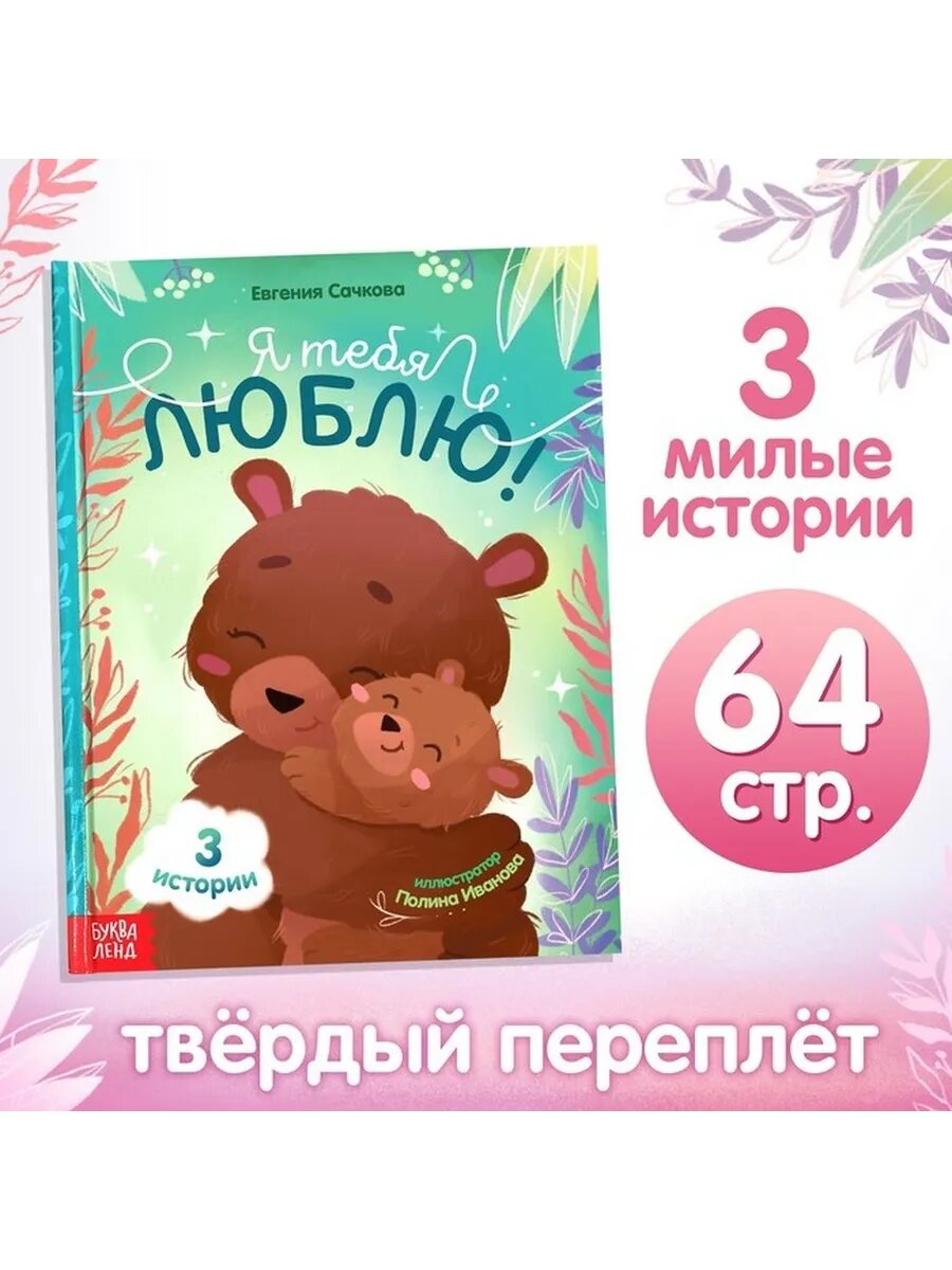 Любовь на страницах: твёрдый переплет для малыша