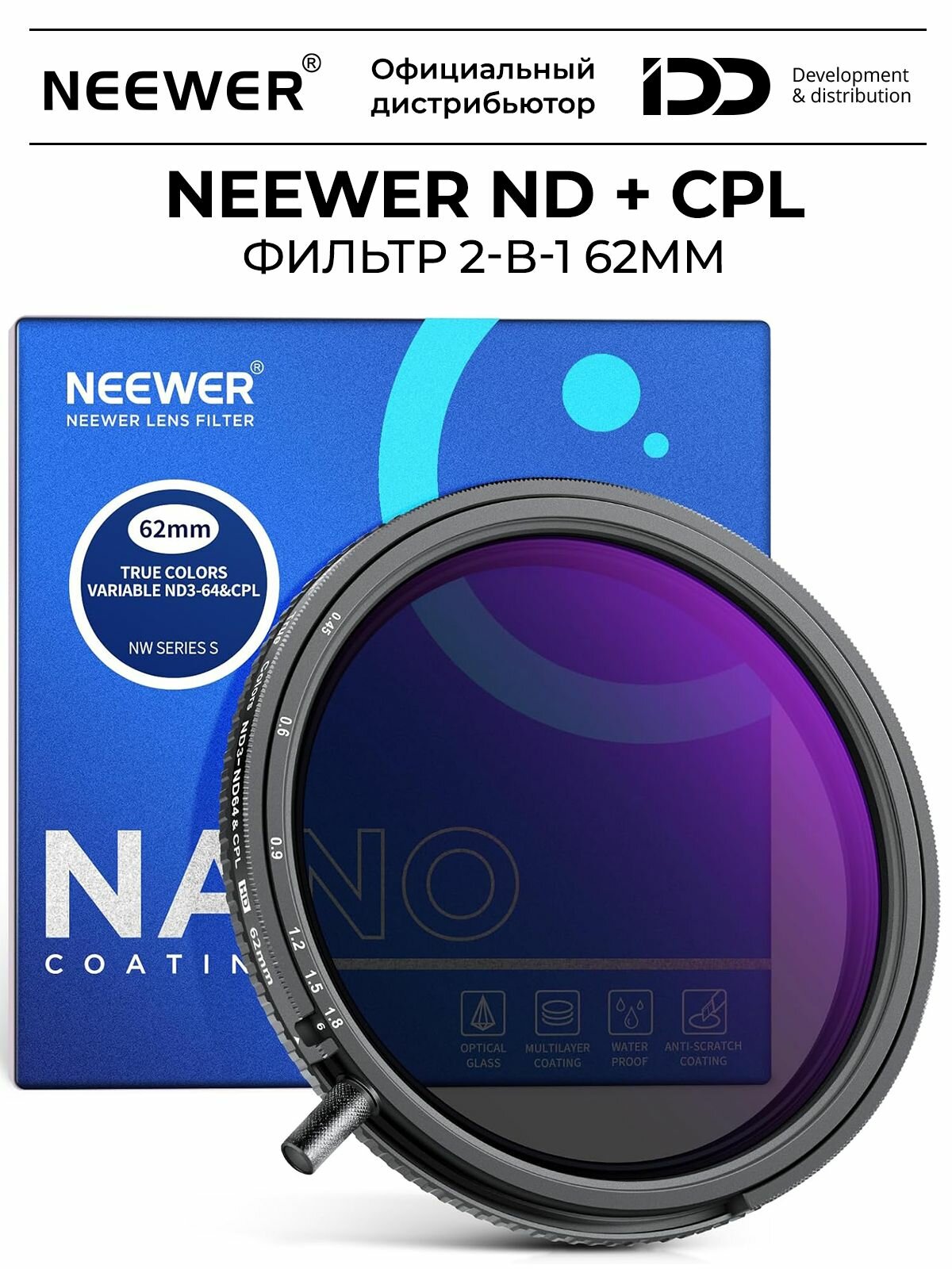 Светофильтр для объектива камеры регулируемый 62 мм NEEWER NW SERIES S ND3-ND64 + CPL, HD