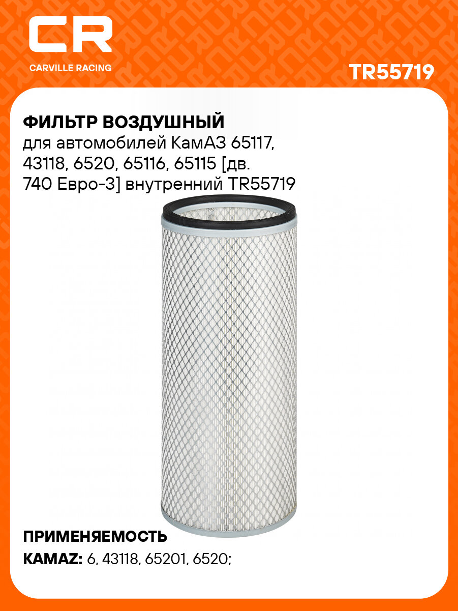 Фильтр воздушный для автомобилей КамАЗ 65117, 43118, 6520, 65116, 65115 [дв. 740 Евро-3] внутренний TR55719 Carville Racing