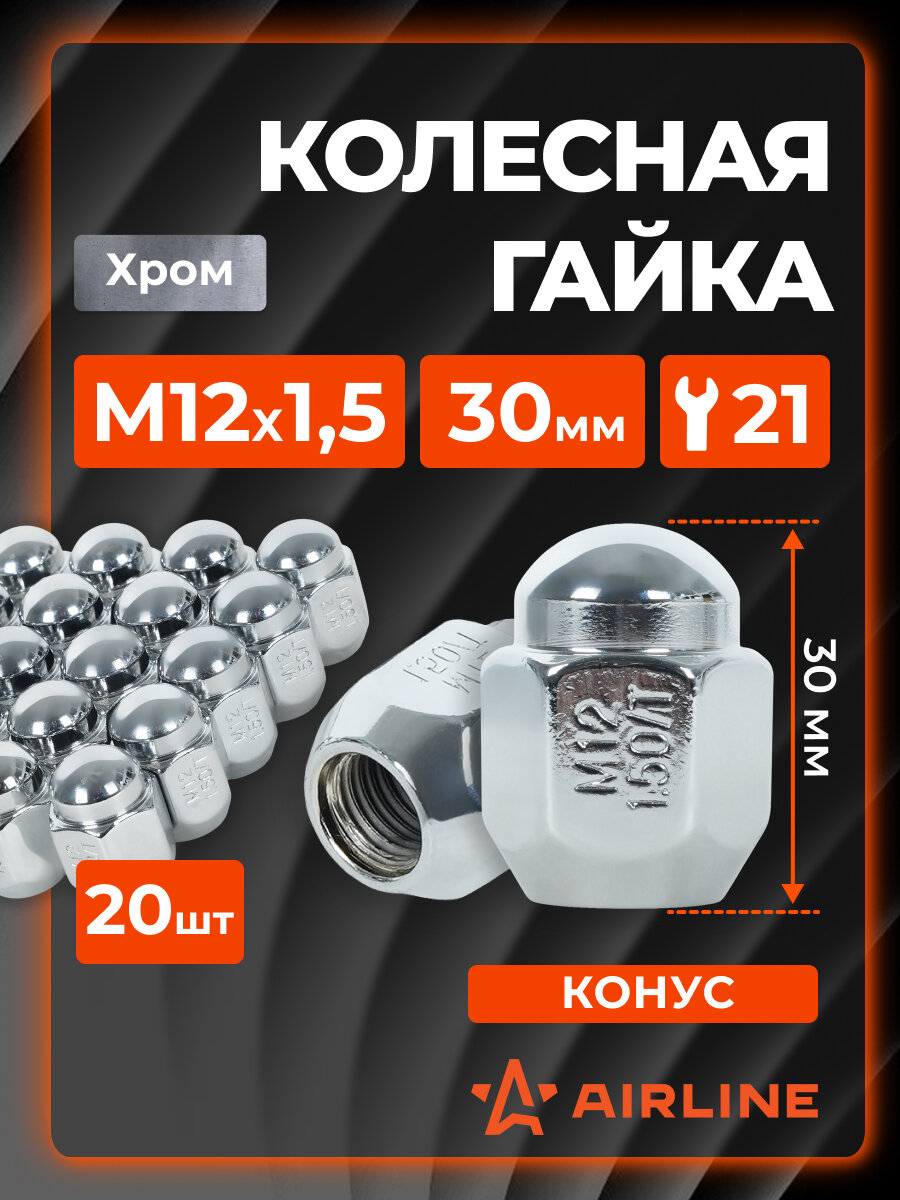 Гайка колесная M12x1,5x30, конус, ключ 21, закрытая, хром, 20 шт для а/м Hyundai/KIA/Toyota ASCR301 AIRLINE