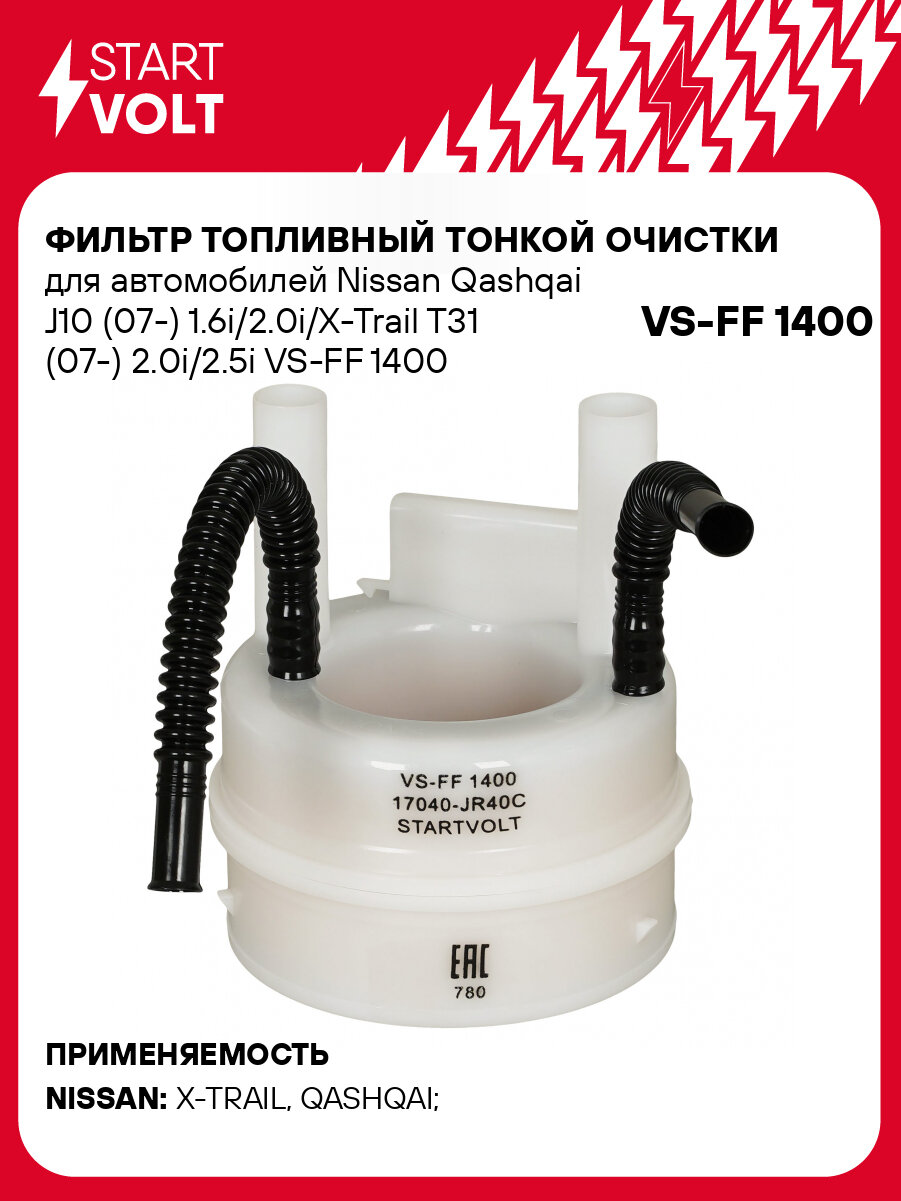 Фильтр топливный тонкой очистки для автомобилей Nissan Qashqai J10 (07-) 1.6i/2.0i/X-Trail T31 (07-) 2.0i/2.5i VS-FF 1400 StartVolt