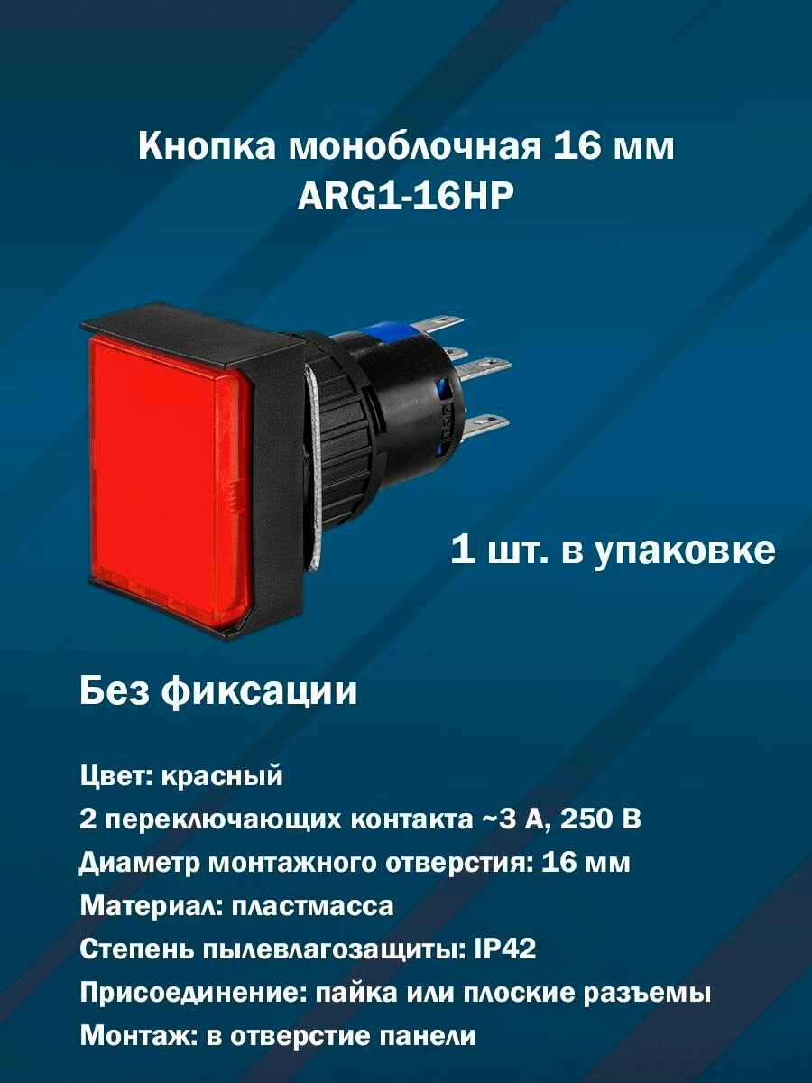 Кнопка 16 мм без фиксации ARG1-16HP (Красная, 2 переключающих контакта) 1шт. в упаковке
