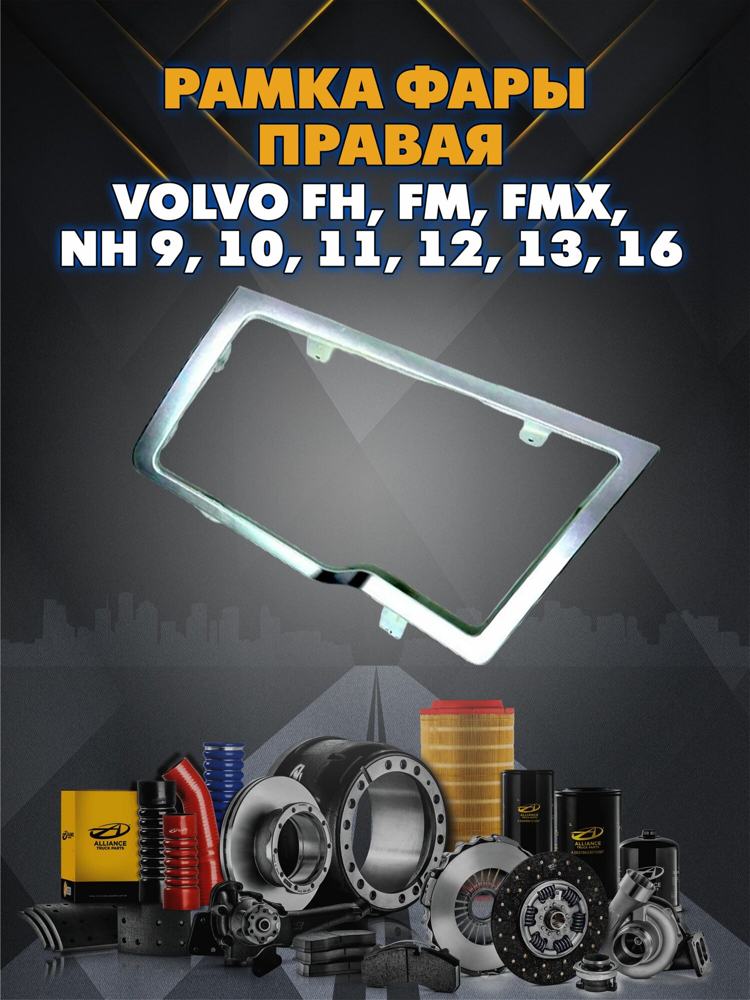 Рамка фары правая Volvo(вольво) FH, FM, FMX, NH (TangDe)