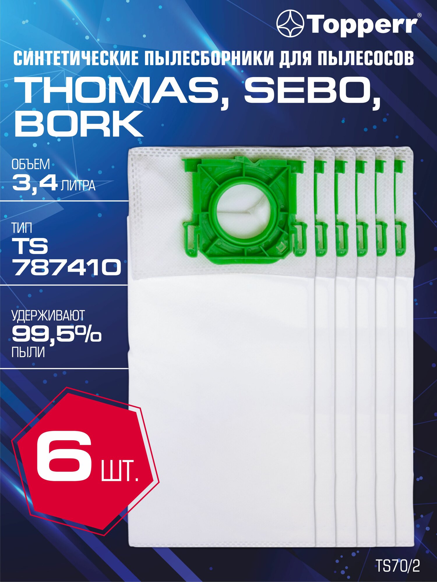 Мешок для пылесоса Bork, Thomas - 6 шт