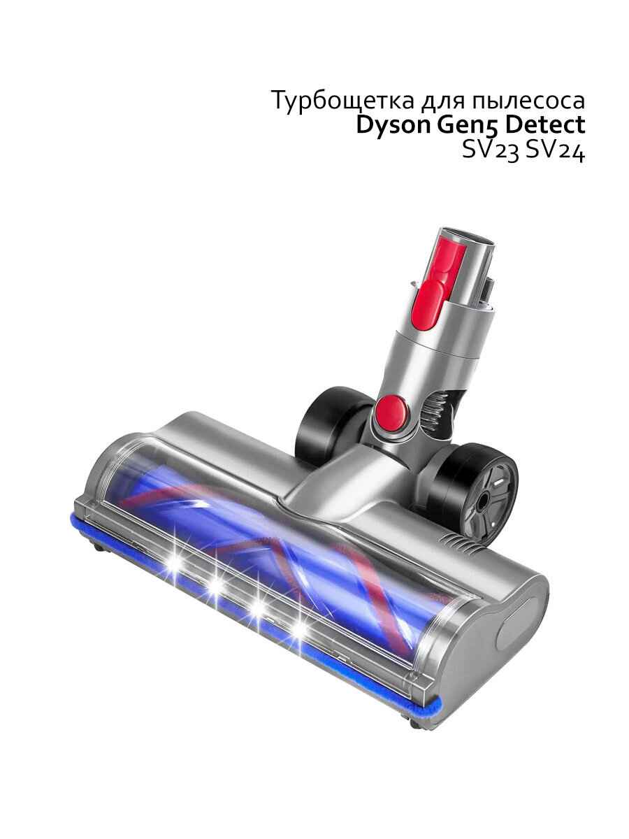 Универсальная турбощётка к пылесосам Dyson GEN5 (SV 23, SV 24). Валик имеет V-образное расположение щетинок. Насадка с LED-подсветкой. Для уборки ковров и твердых полов.