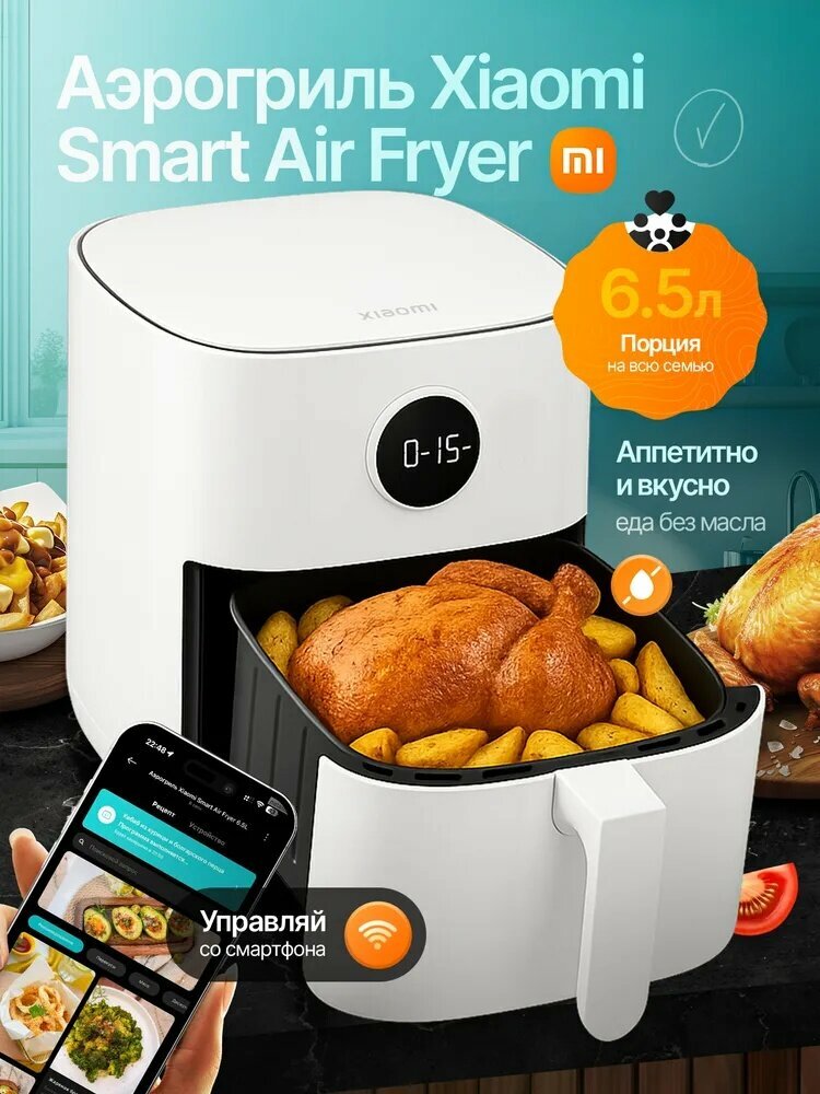 Аэрогриль Xiaomi Mijia Smart air fryer электрический 6.5 л белый/умная фритюрница Mijia Smart Air Fryer 6.5L (MAF10), белый (глобальная версия)
