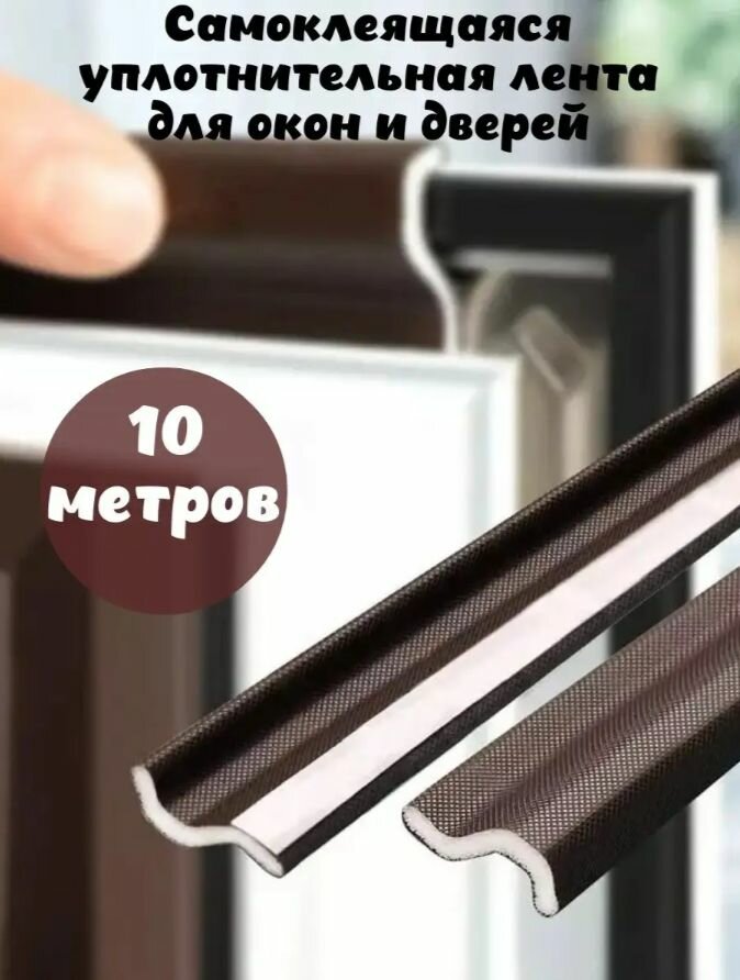 Самоклеящийся уплотнитель уплотнительная лента для окон