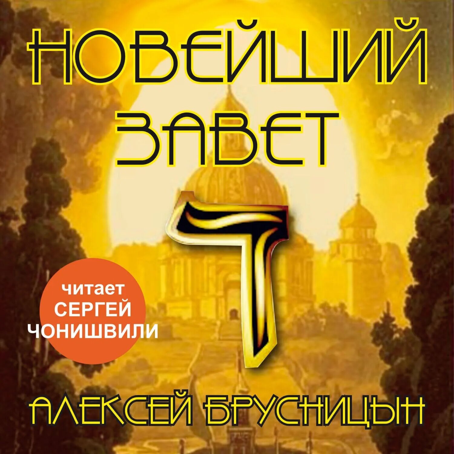 Новейший Завет [Аудиокнига]
