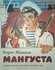 Мангуста. 1978 год