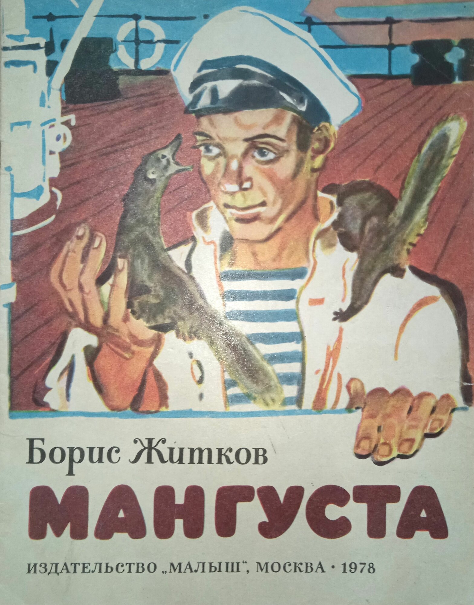 Мангуста. 1978 год