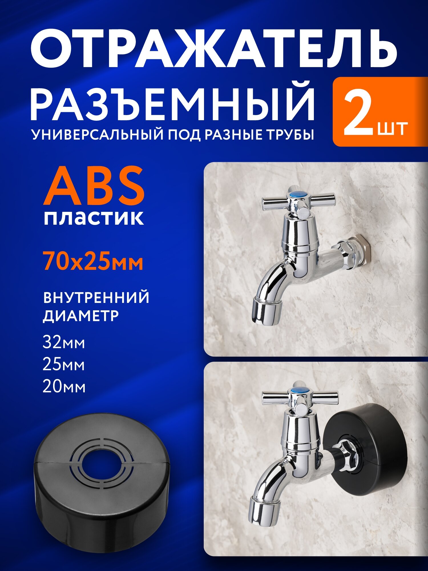 Отражатель черный разъемный для полотенцесушителя, смесителя, 2шт 25мм