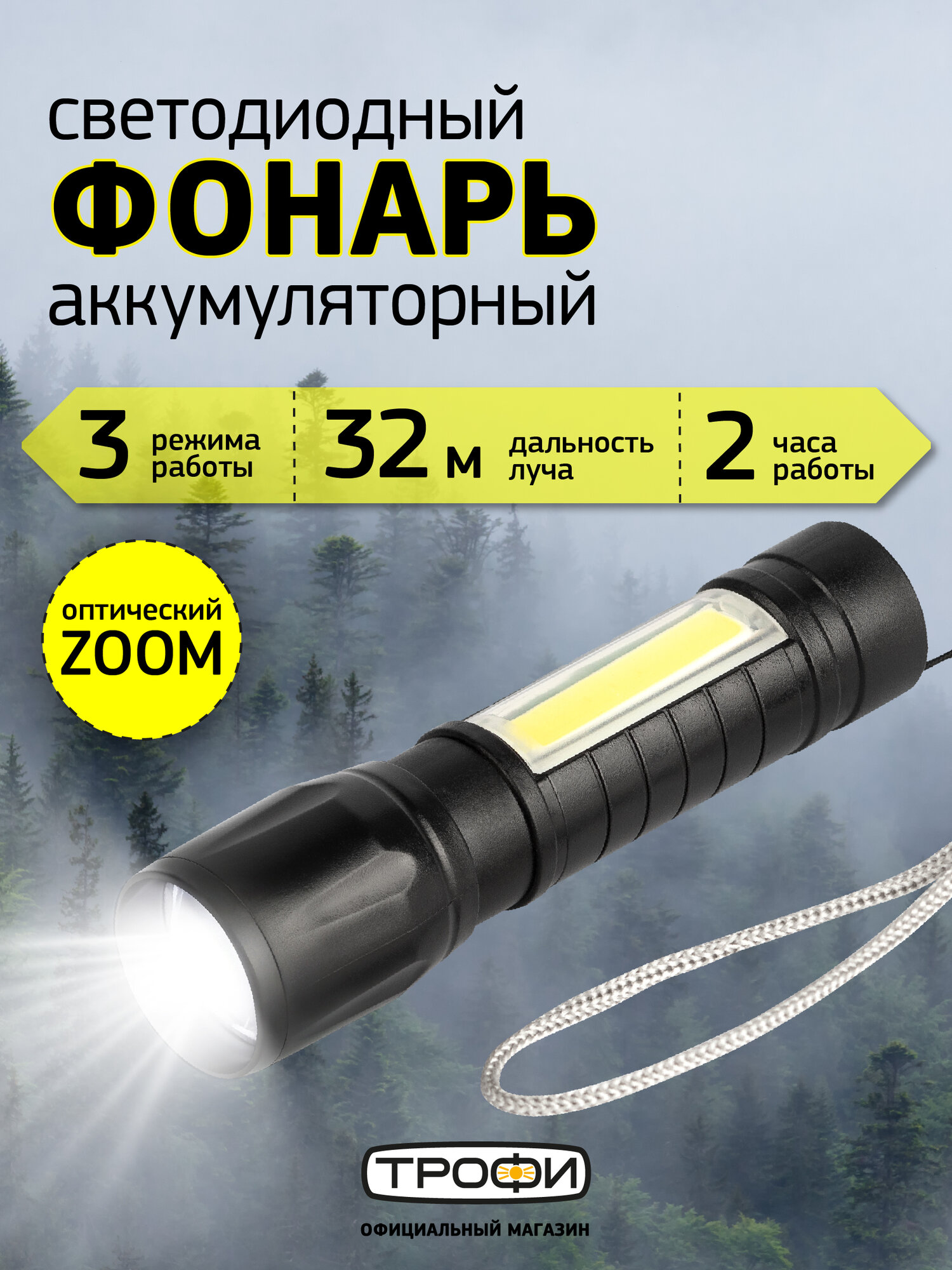 Фонарь аккумуляторный Трофи UA-101 светодиодный 3Вт LED + 3Вт COB оптический Zoom 3 режима