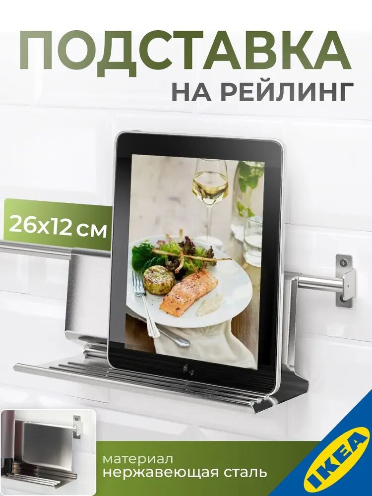 Подставка на рейлинг, нержавеющая сталь 26х12 см IKEA KUNGSFORS кунгсфорс