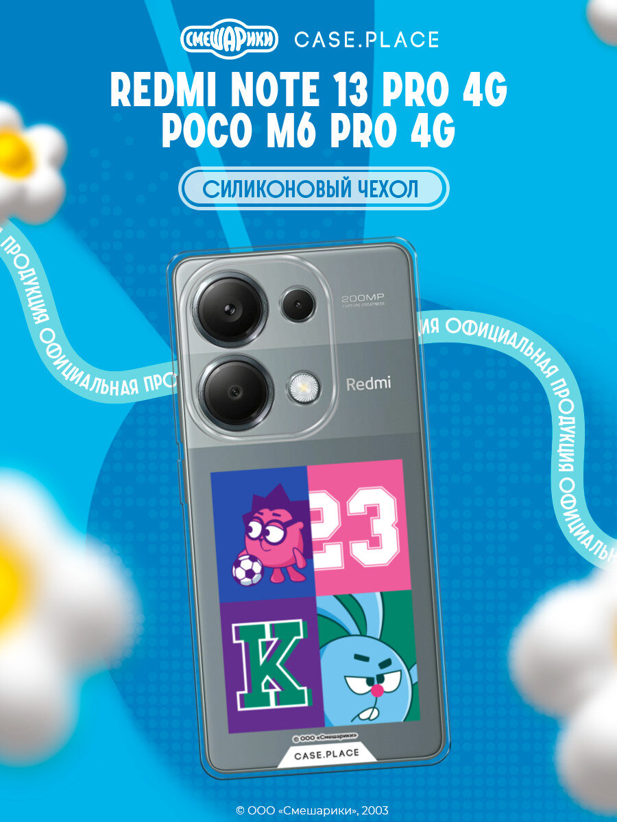 Чехол на Xiaomi Redmi Note 13 Pro 4G/Poco M6 Pro 4G / Сяоми Редми Нот 13 Про 4G/Поко М6 Про 4G с принтом Смешарики спортивные Ёжик и Крош