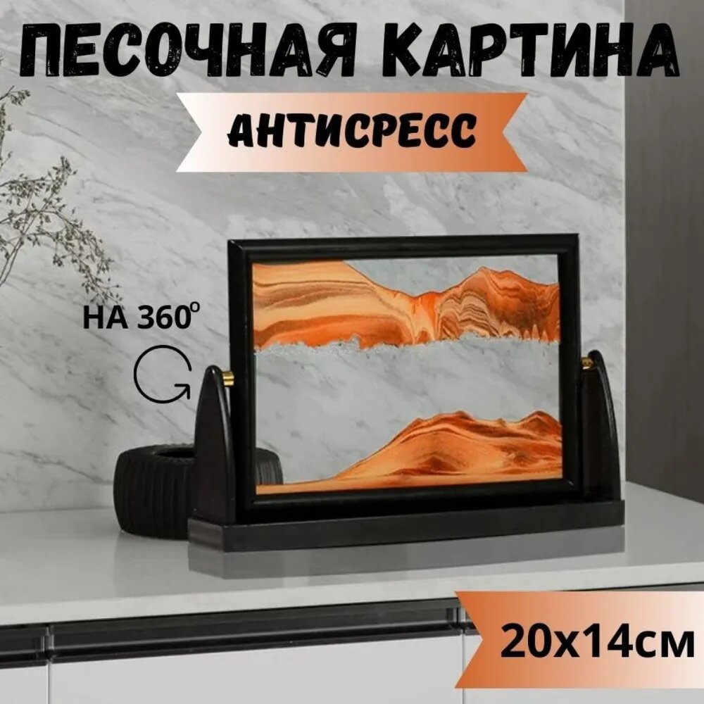 Песочные часы "Антистресс" 20x14см, золотой, черный, белый, настольные, 1 шт
