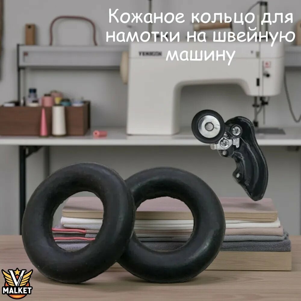Кольцо на моталку для бытовой машины, для намотчика шпулек 2шт.
