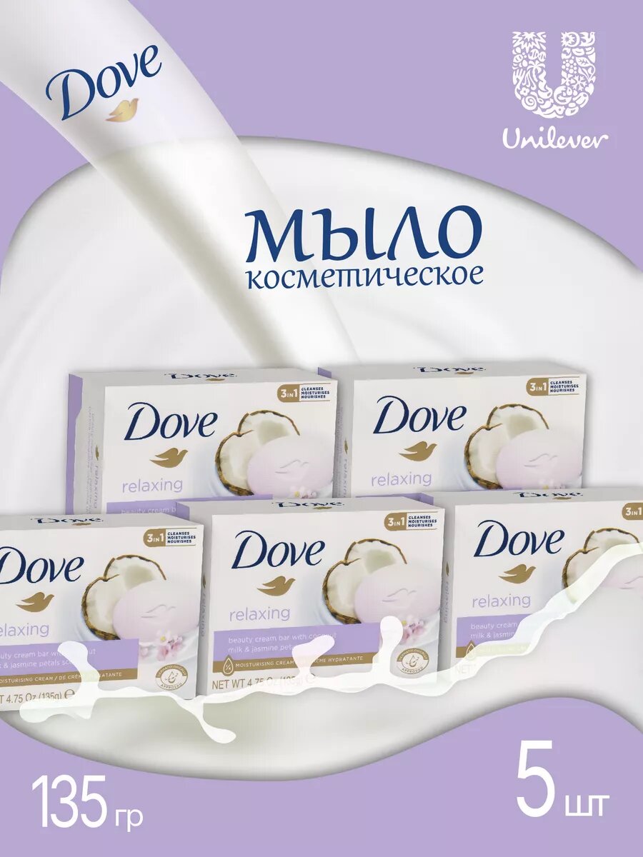 Крем мыло туалетное твердое Dove Кокосовое молоко и жасмин 135гр 5 шт