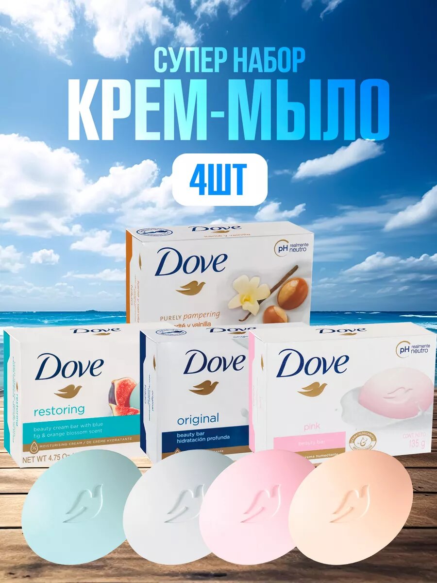 Крем мыло туалетное твердое Dove набор 135 гр х 4 штук (MIX6)